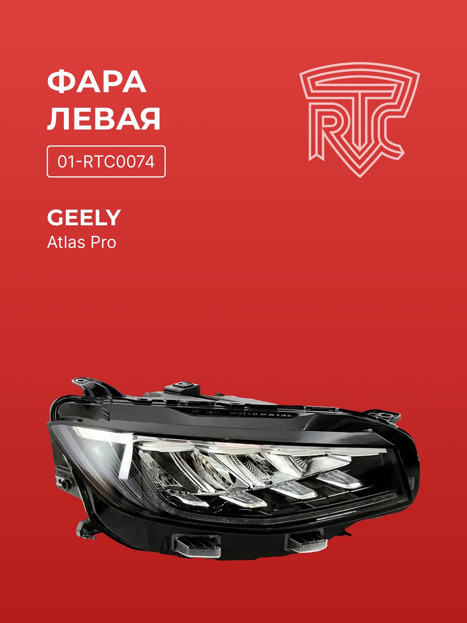 Фара передняя левая Geely Atlas Pro 2019-