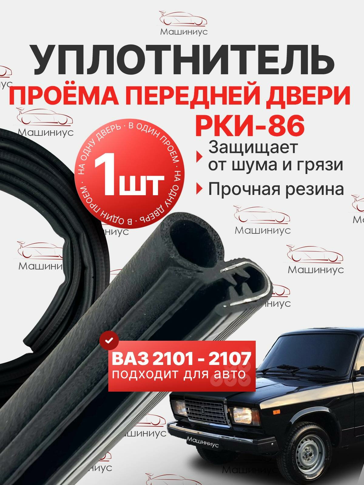 Уплотнитель проема двери автомобиля РКИ-86 для Лада Ваз 2101 2102, 2103 2104, 2105 2106, 2107. Уплотнительная резинка дверных проемов авто Ваз2101 Ваз2103, Ваз2104 Ваз2105, Ваз2106 Ваз2107
