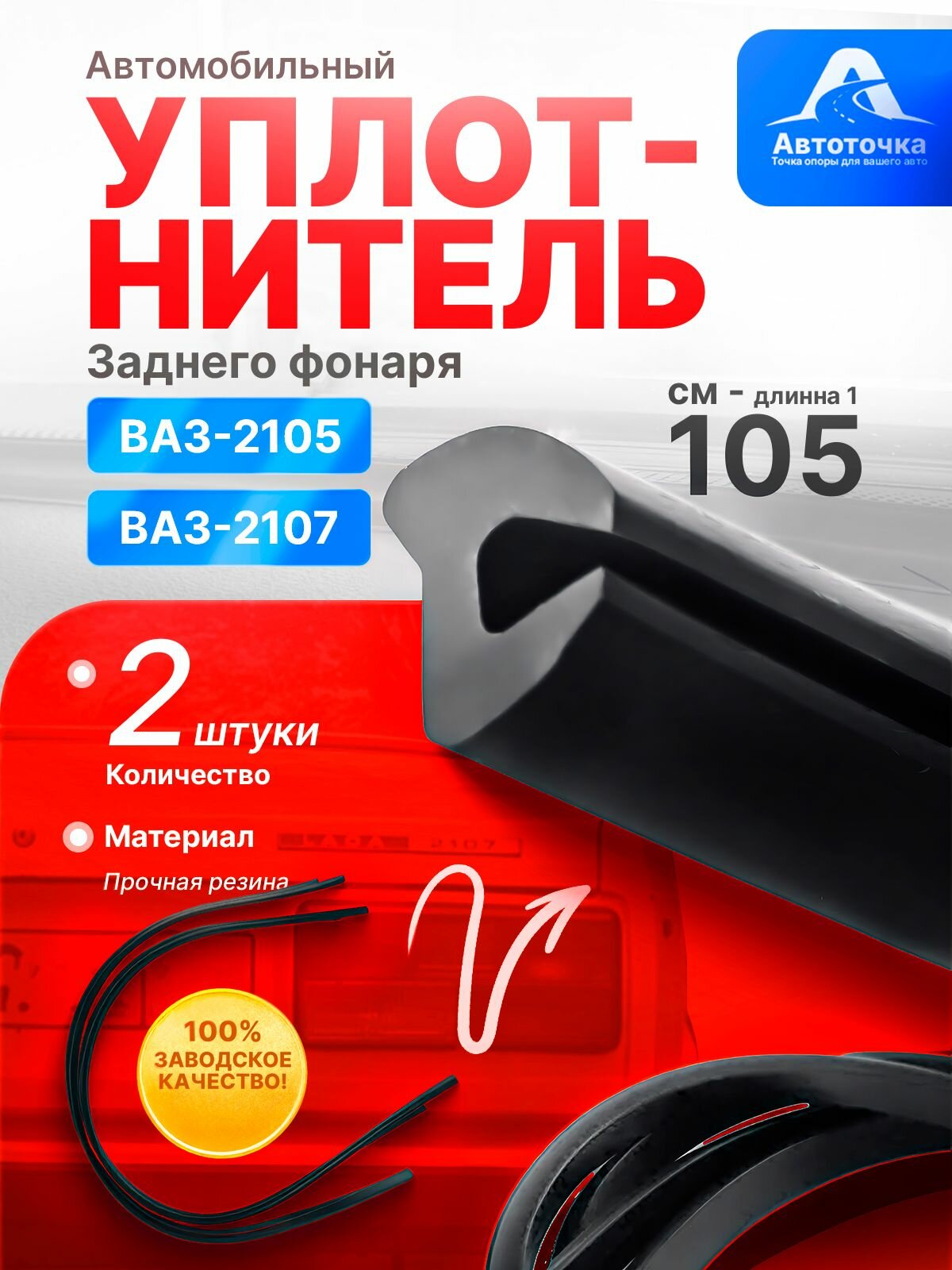 Уплотнитель заднего фонаря 2 шт. для а/м Ваз 2105 / 2107 резина арт. 2105-3716018-10