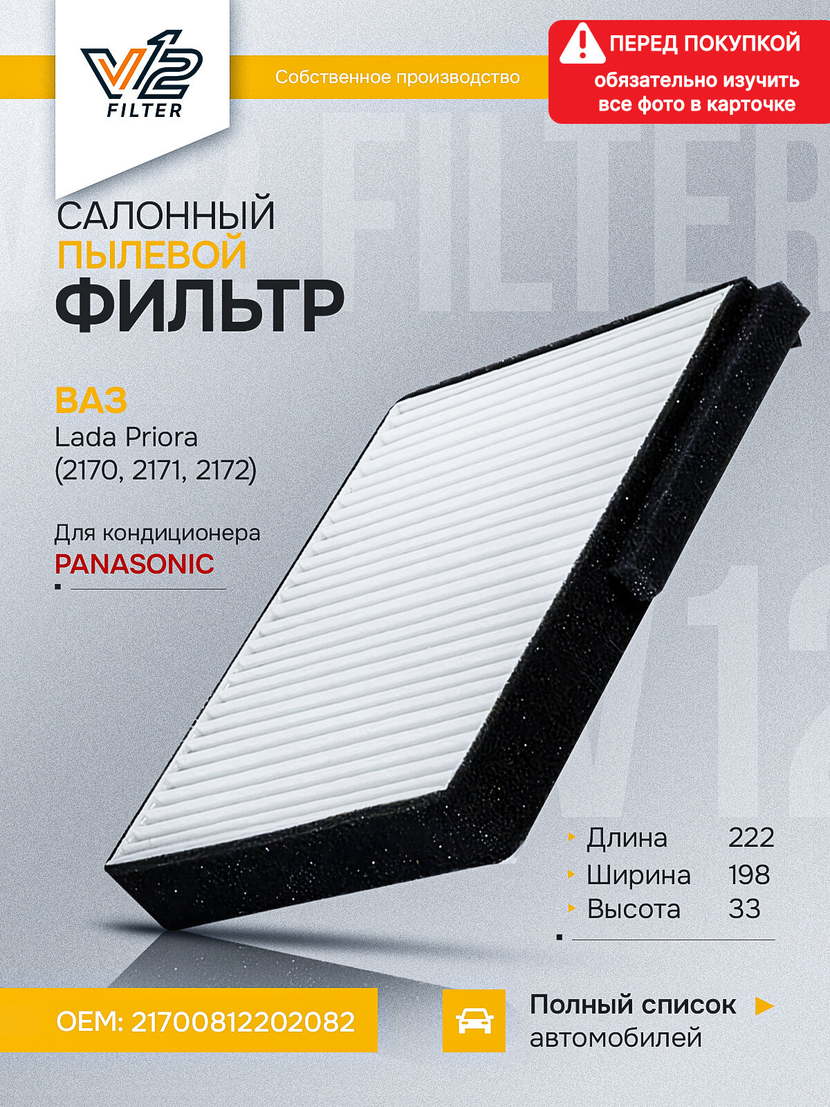 Салонный фильтр для автомобиля Лада Приора с кондиционером Panasonic