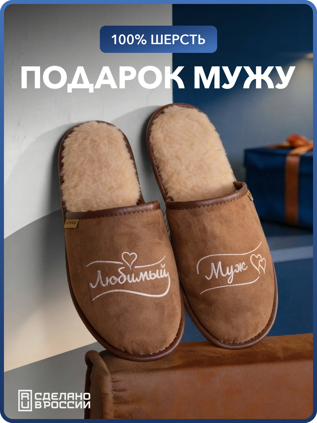 Тапочки Подарок любимым