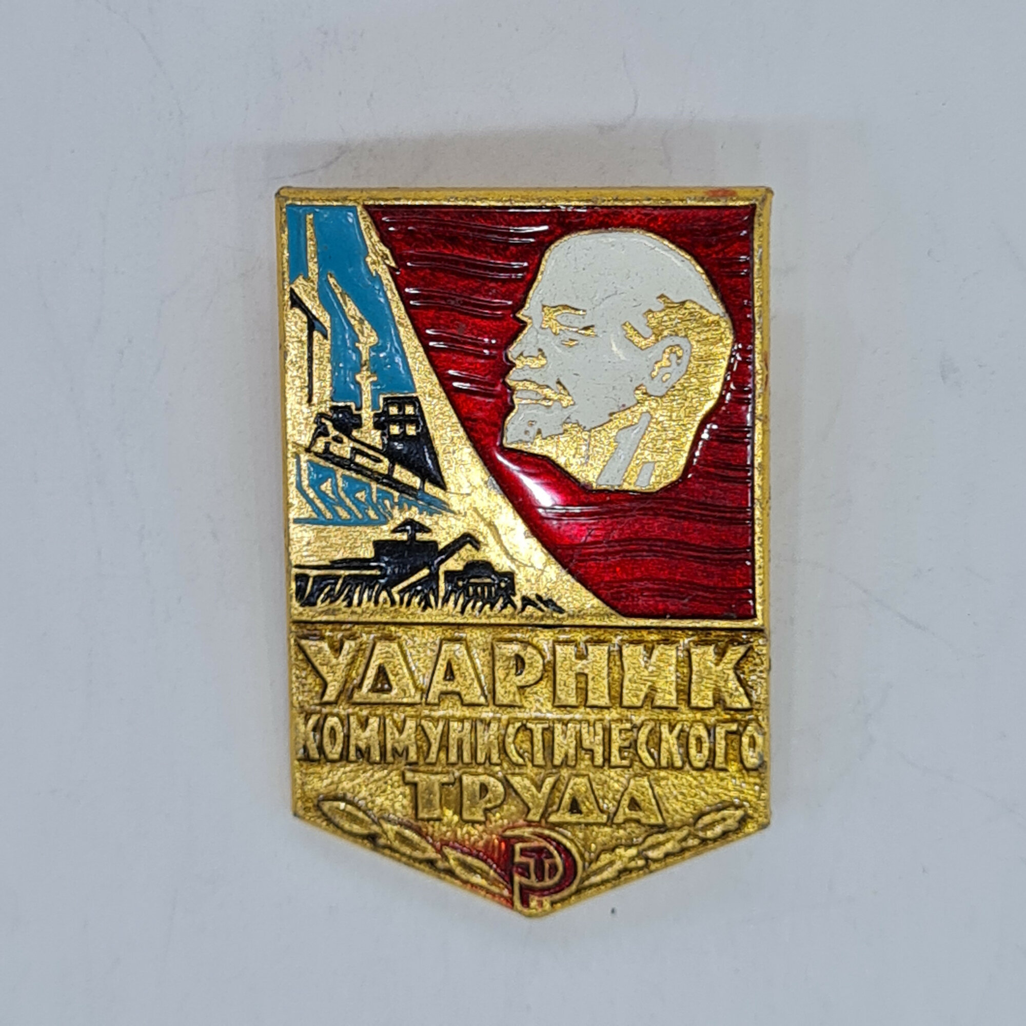 Значок СССР ударник коммунистического труда, ленин, завод, комбайн, поезд, советский и винтажный