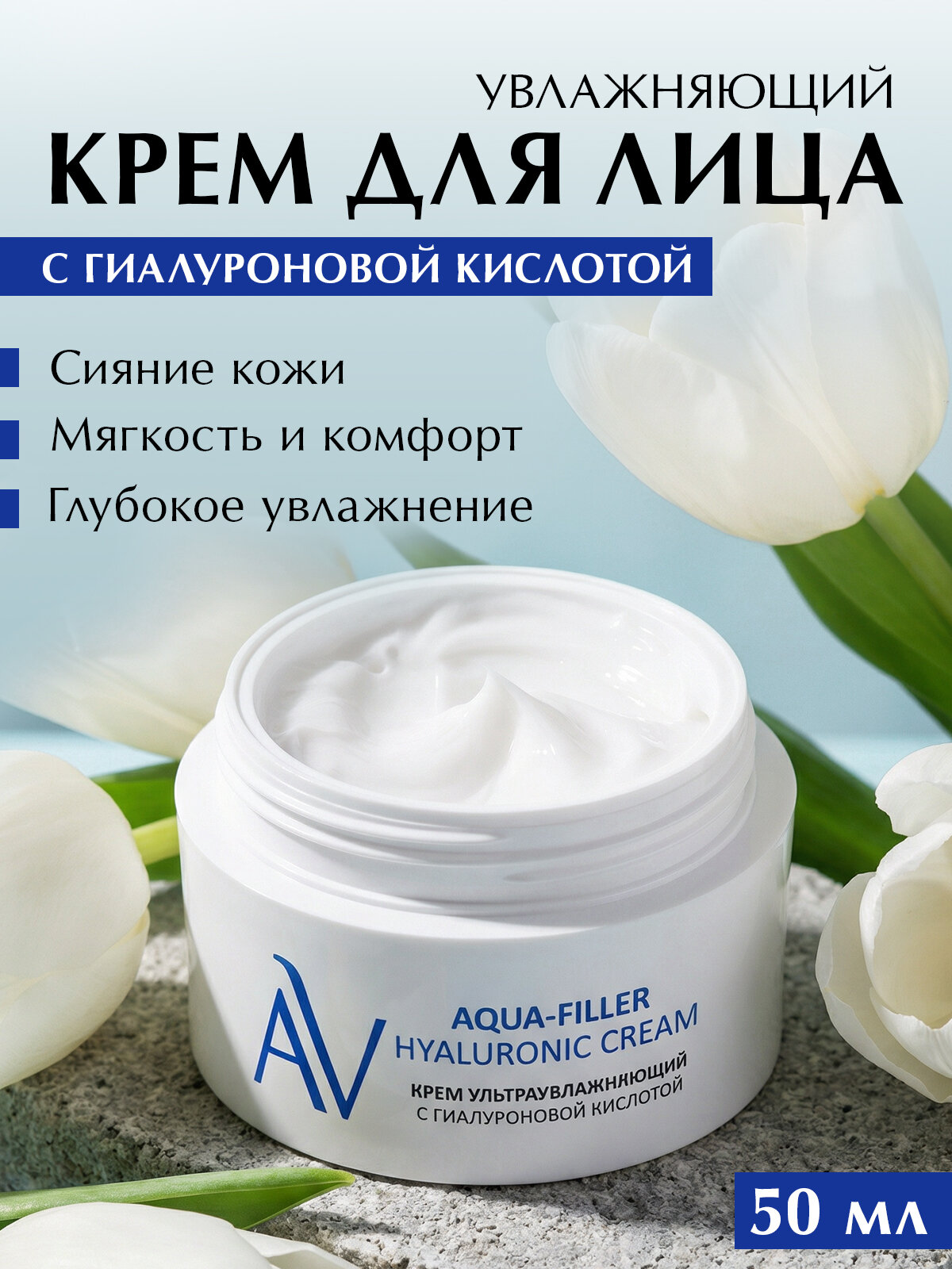 ARAVIA Крем для лица ультраувлажняющий с гиалуроновой кислотой Aqua-Filler Hyaluronic Cream, 50 мл