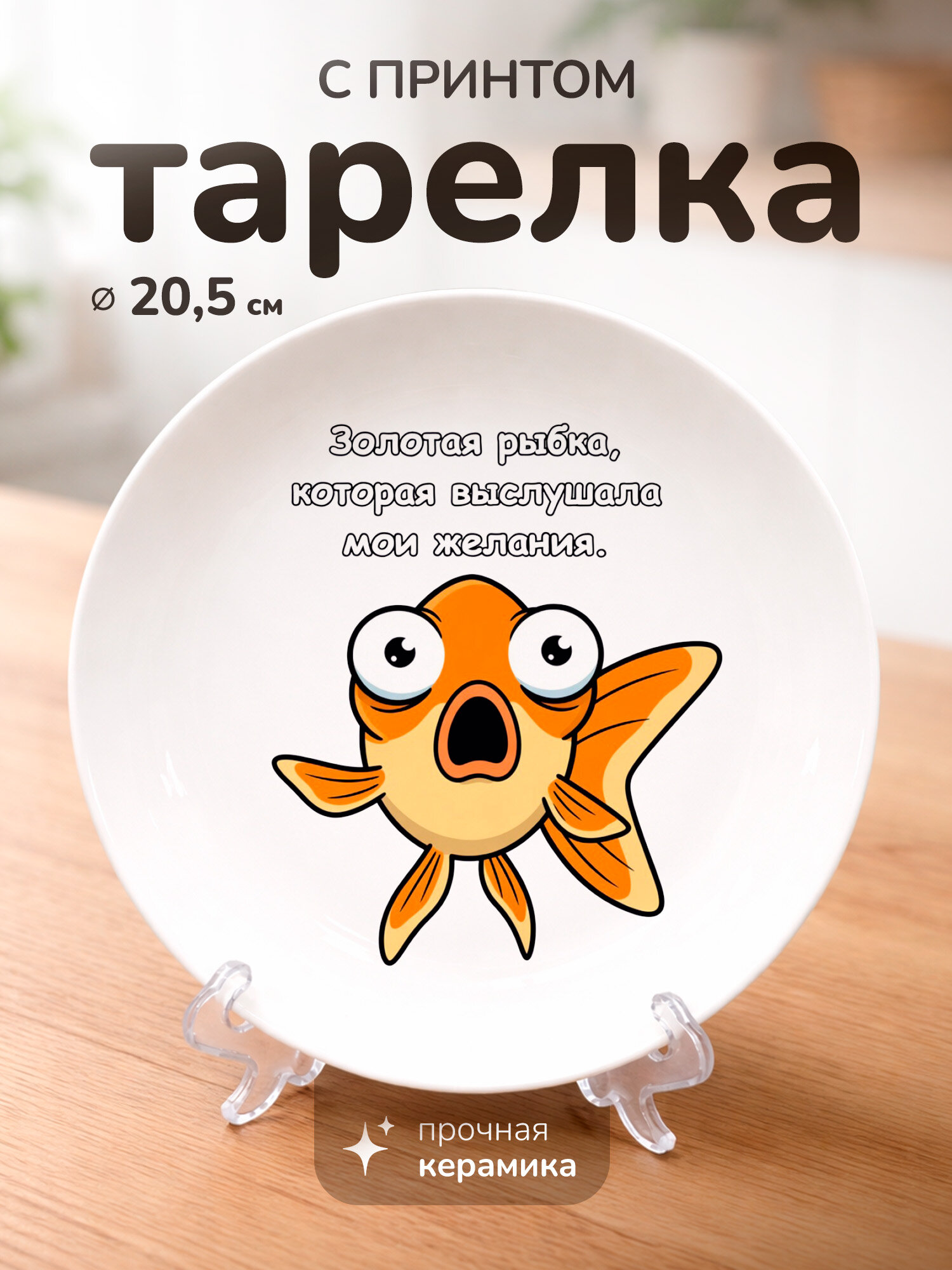Тарелка с принтом подарок рыбка мем