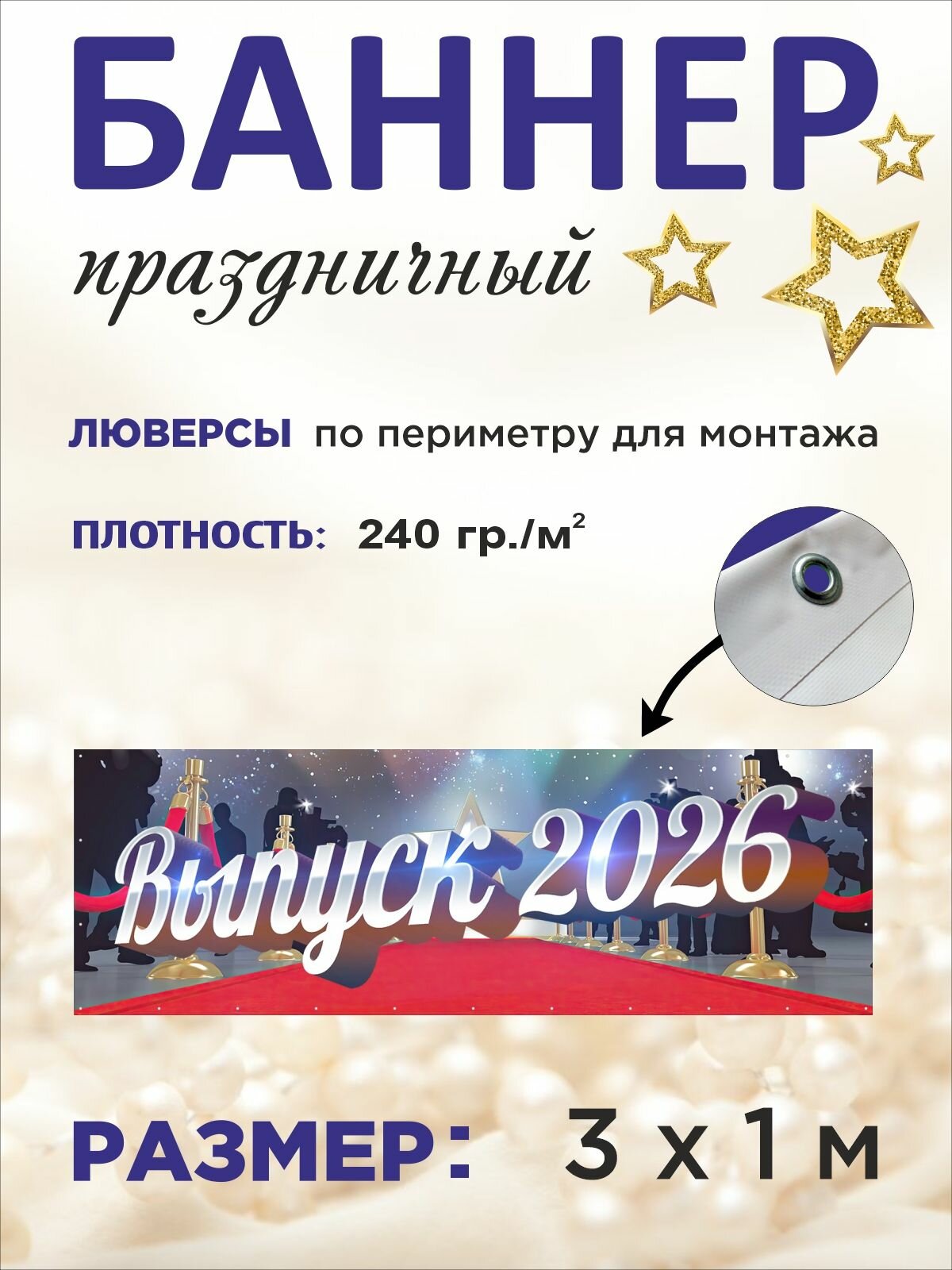Баннер праздничный на выпускной "Выпуск 2026" 3 х 1 м