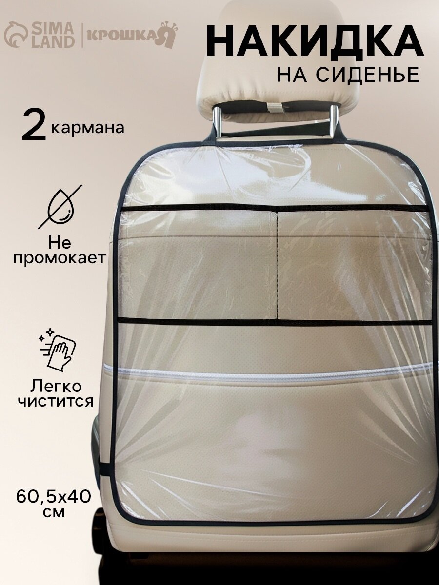 Незапинайка - защитная накидка на сиденье автомобиля Крошка Я, 2 кармана, 60,5х40 см, ПВХ