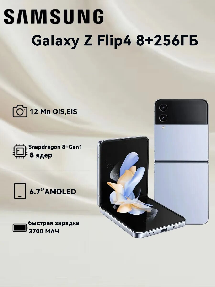 Смартфон Samsung Galaxy Z Flip 4, Android, 8/256 ГБ, экран 6,7" синий