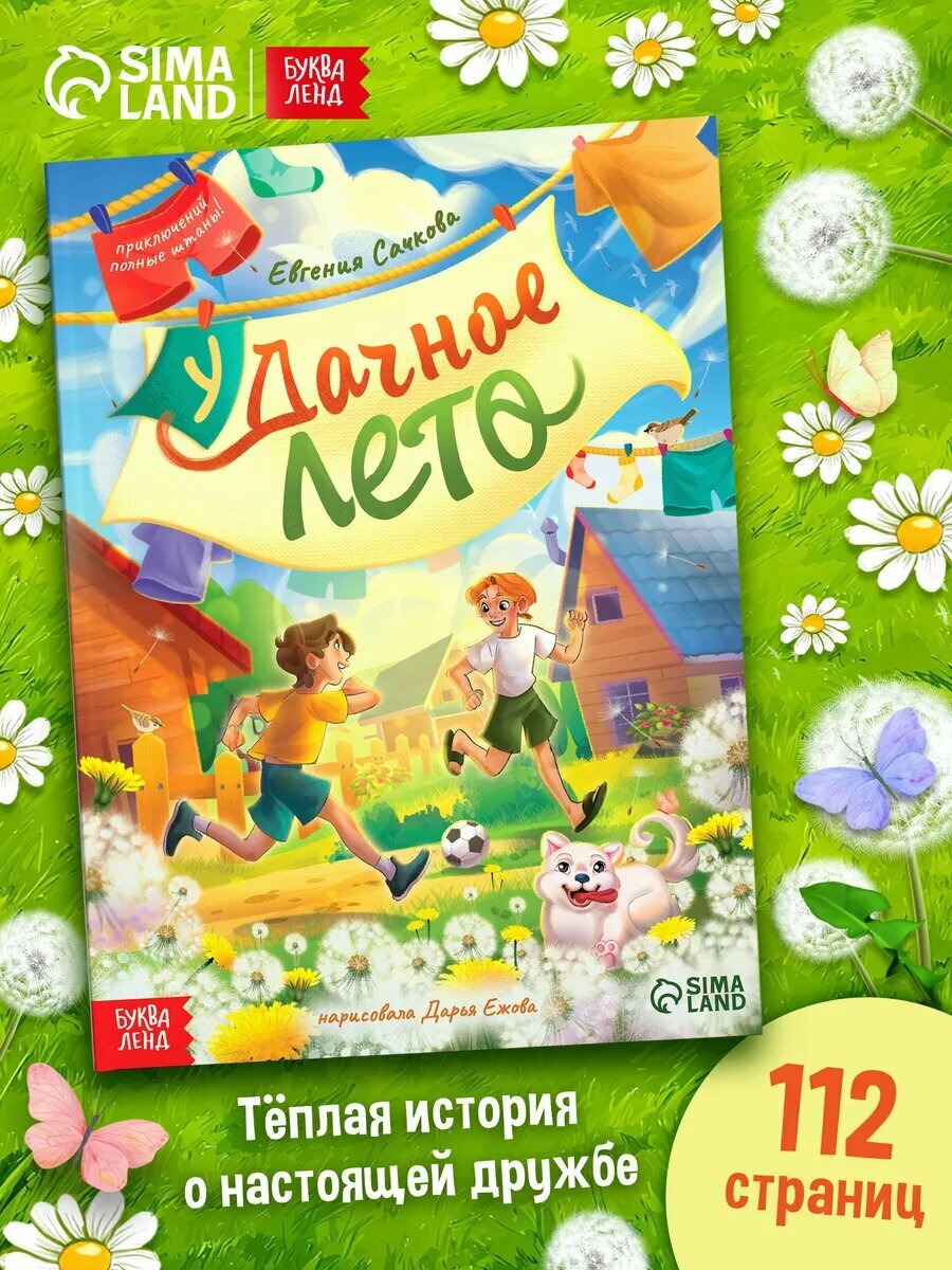 Книга детская буква-ленд "Удачное лето", в твёрдом переплёте, 112 стр, 5+