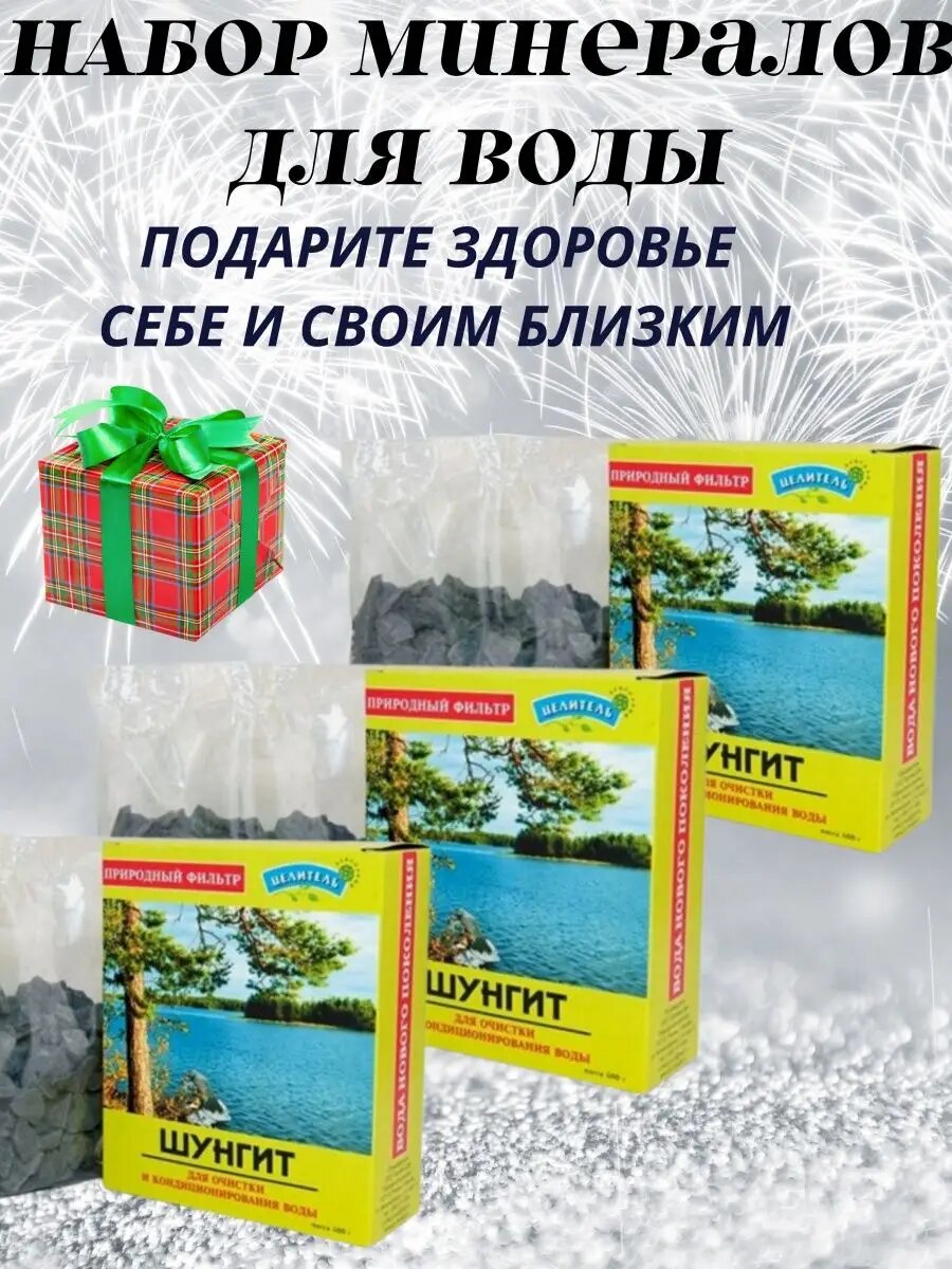 Фильтр для очищения воды минералы Шунгит 500 гр 3 шт
