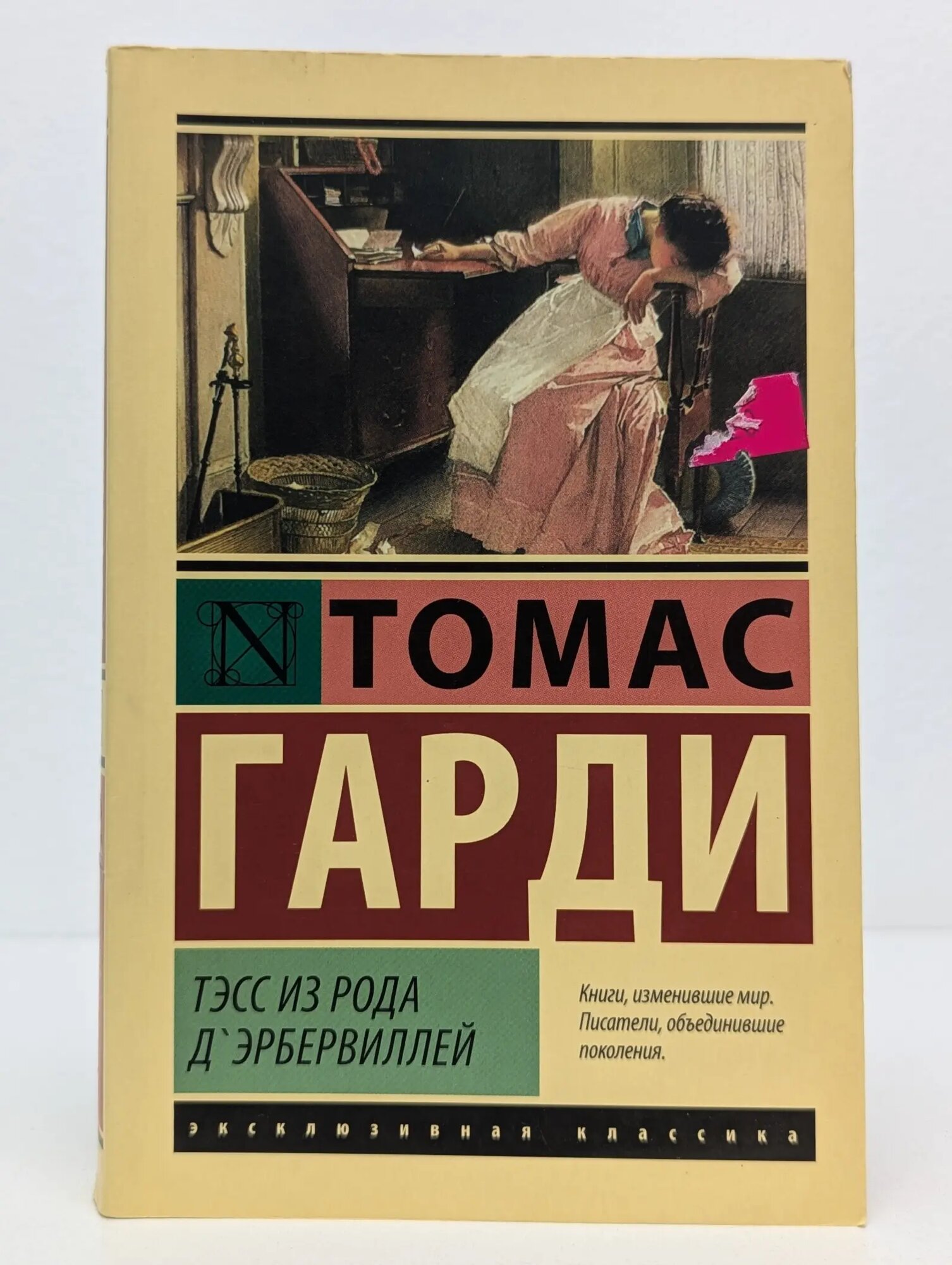 Эксклюзивная классика. Тэсс из рода д’Эрбервиллей Гарди Томас 2017
