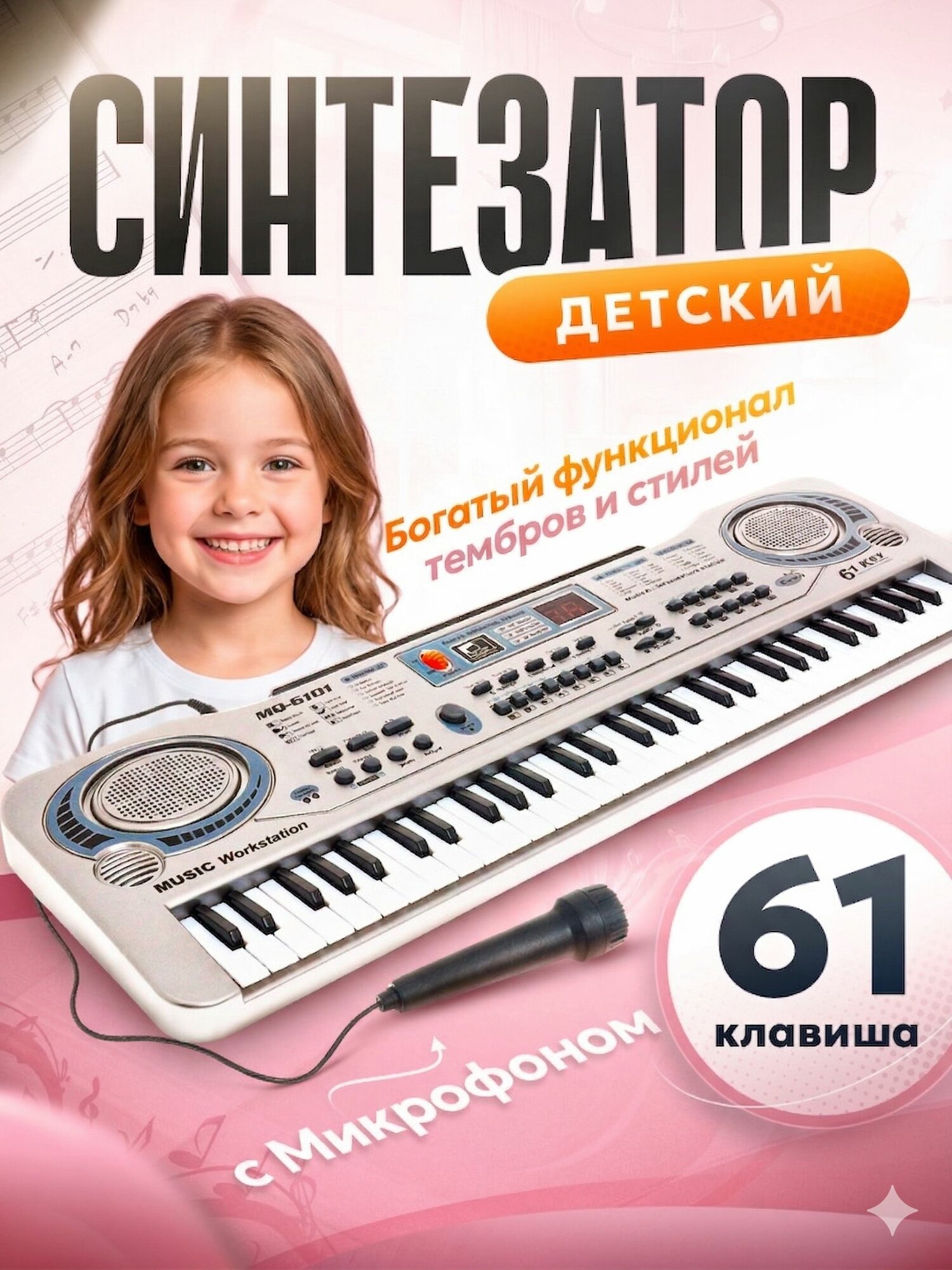 Синтезатор детский с микрофоном 61 клавиша