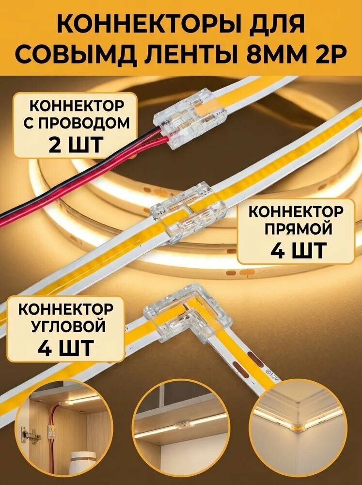 Коннекторы для COB ленты 8мм 2P, комплект 10 шт (4 угл. + 4 прям. + 2 с проводом)