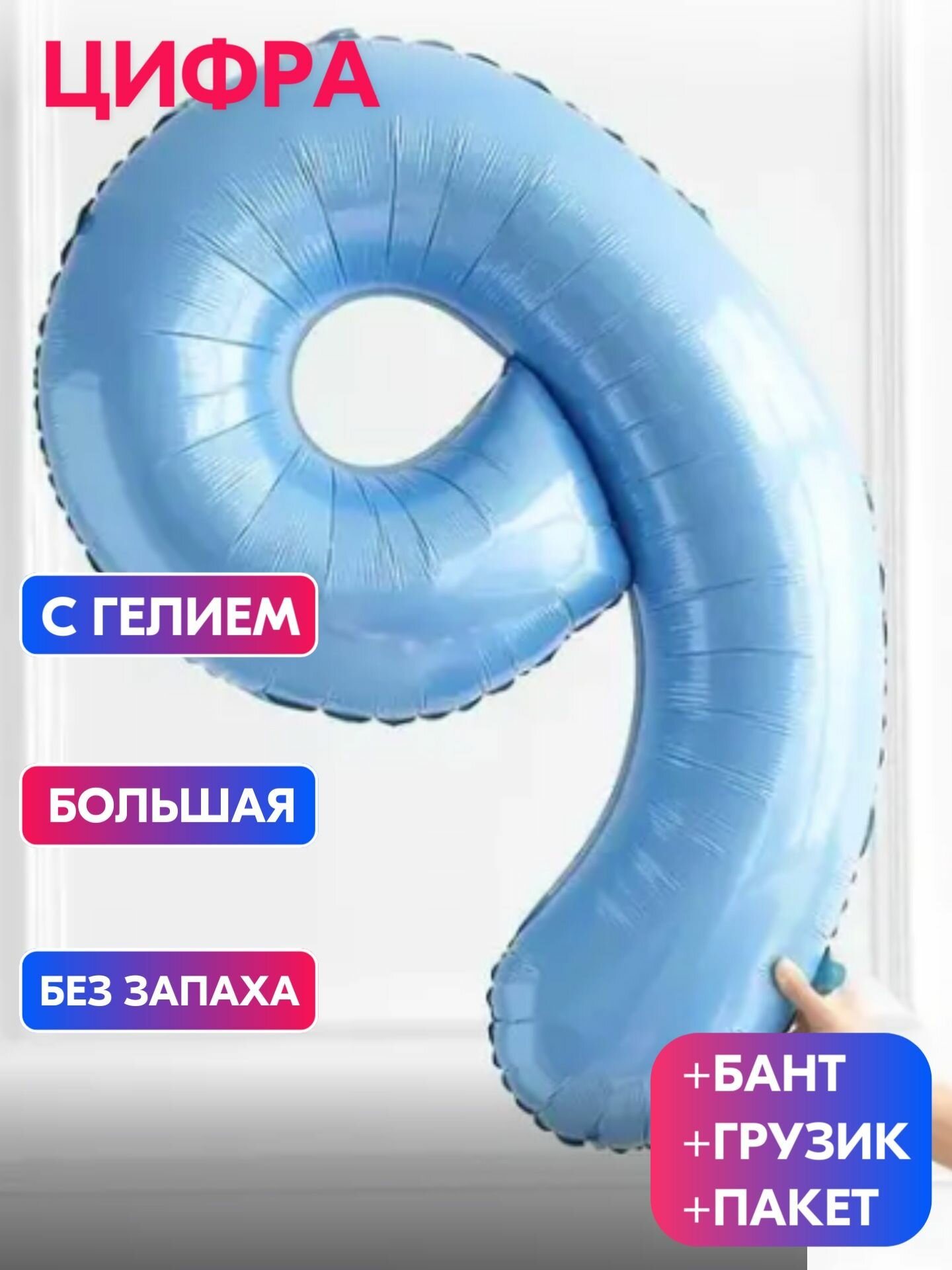 Цифра 9 голубая, надувная фольгированная — готовое оформление для праздника