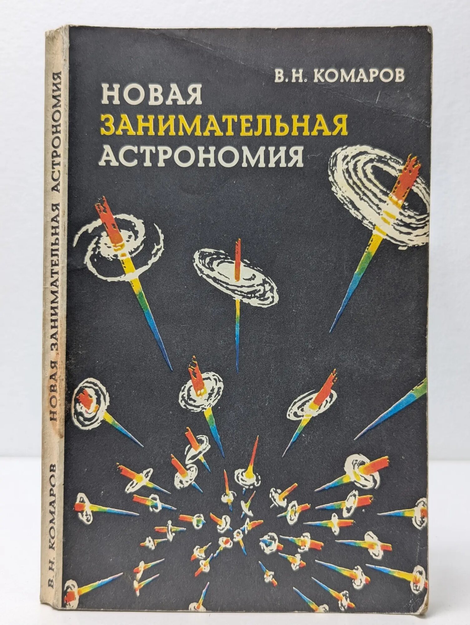 Новая занимательная астрономия Комаров Виктор Ноевич 1983