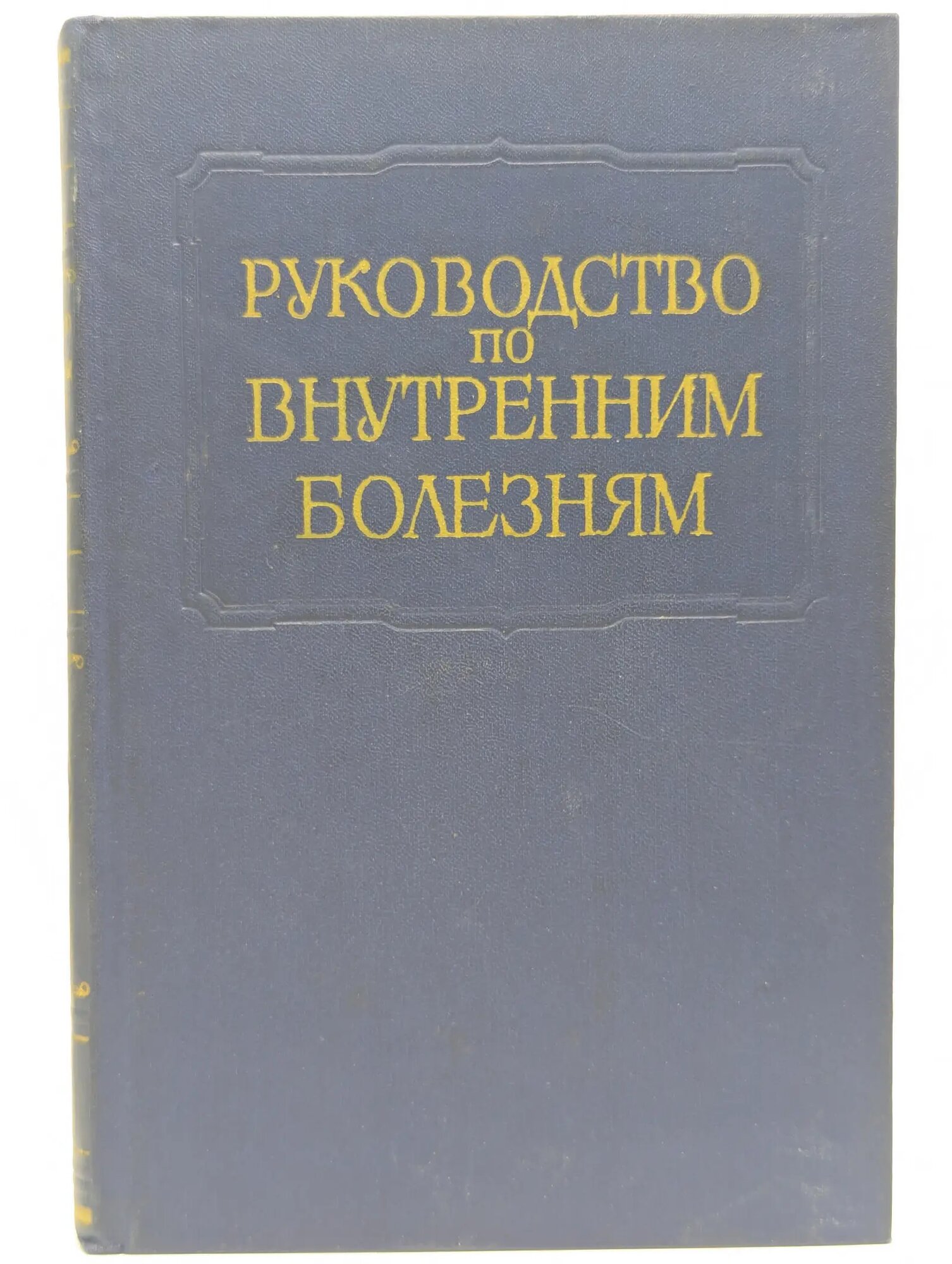 Многотомное руководство по внутренним болезням. Том 10 1963