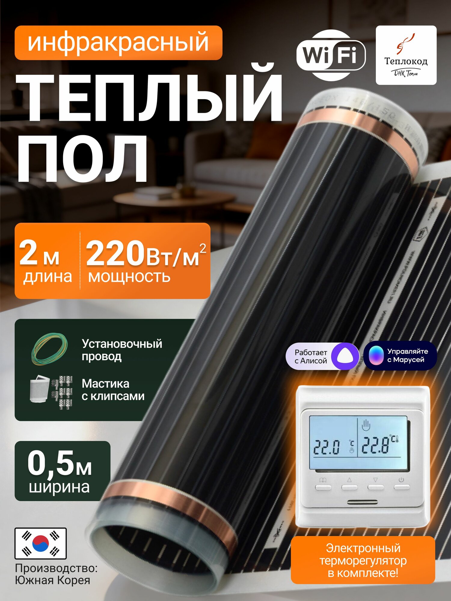 Пленочный электрический теплый пол с умным wi-fi терморегулятором. Инфракрасная пленка 1 кв. м