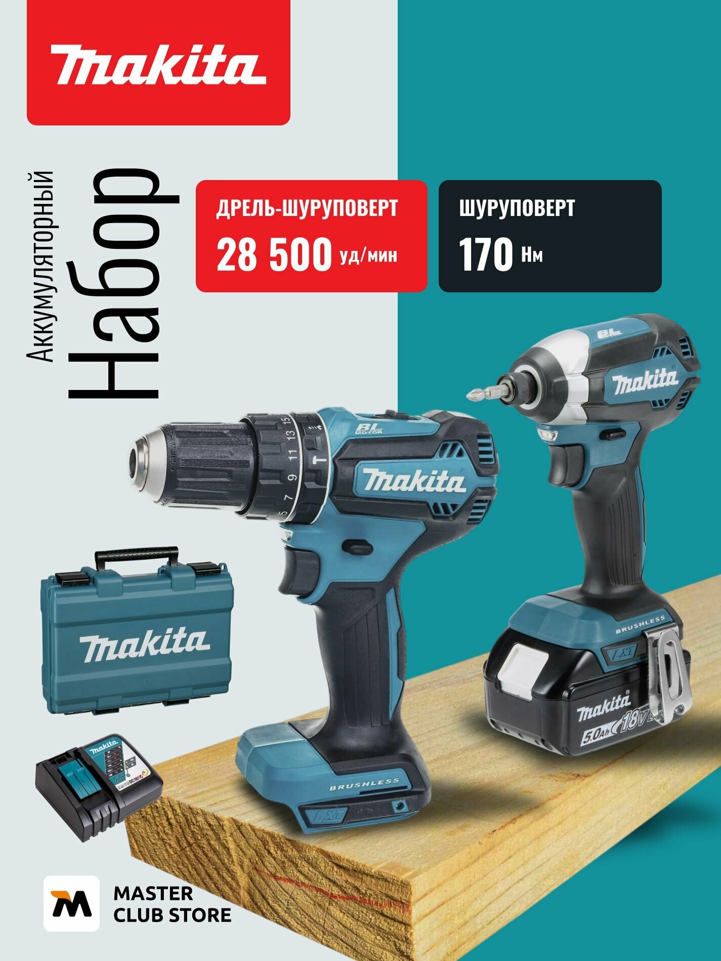 Аккумуляторный набор Makita, 18 В: дрель-шуруповерт DHP485 + шурупеворт DTD153, с АКБ 5 Ач и ЗУ, в кейсе