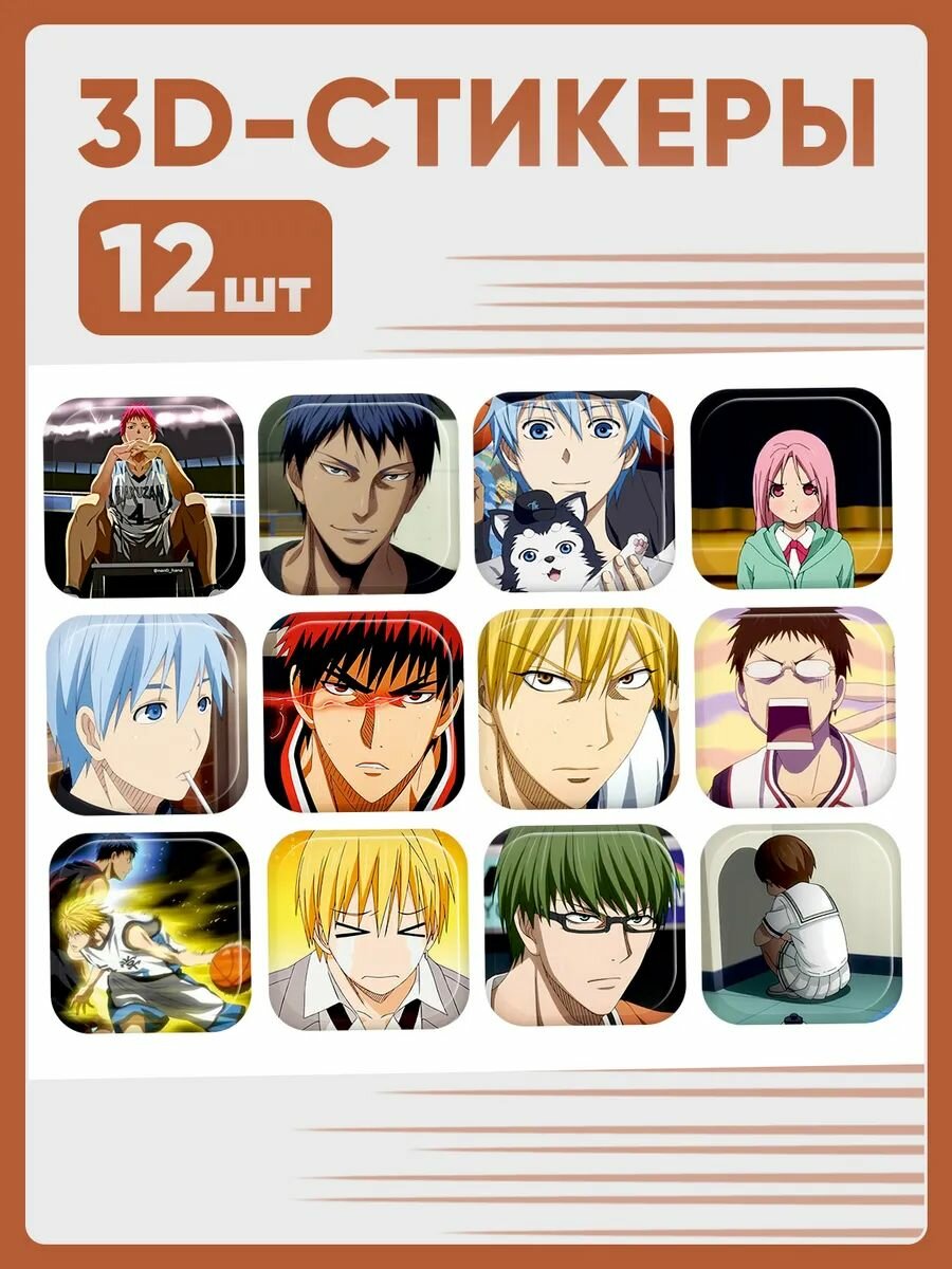 3D стикеры на телефон Баскетбол Куроко