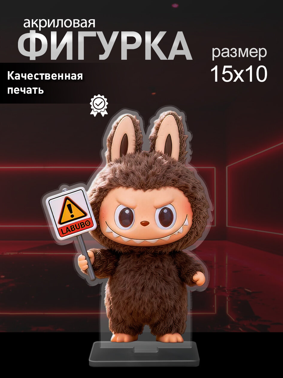 Акриловая фигурка Лабубу