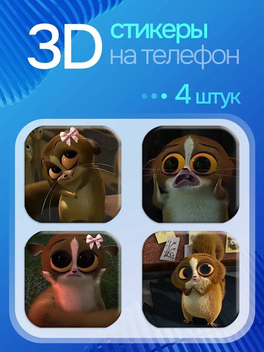 3D стикеры на телефон Морт