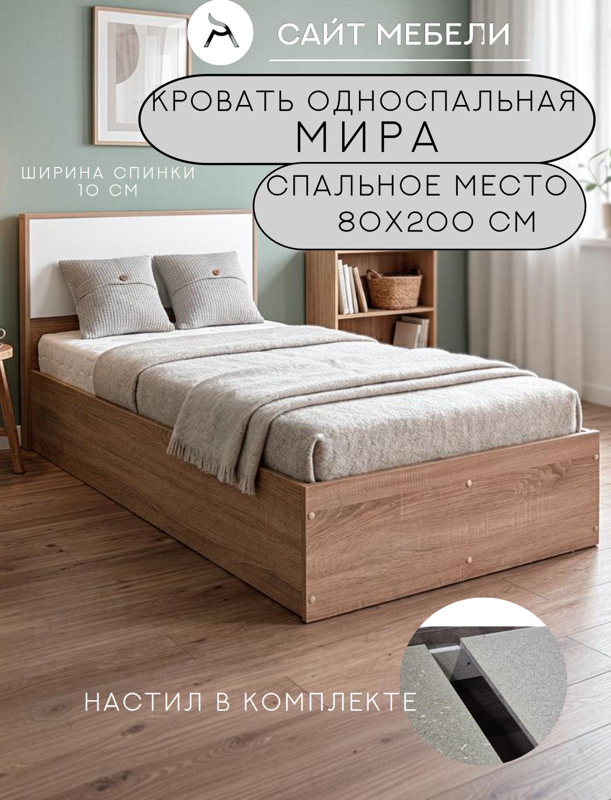 Кровать с полкой мира сп. м. 80х200 см, Дуб сонома/Белый (настил в комплекте)