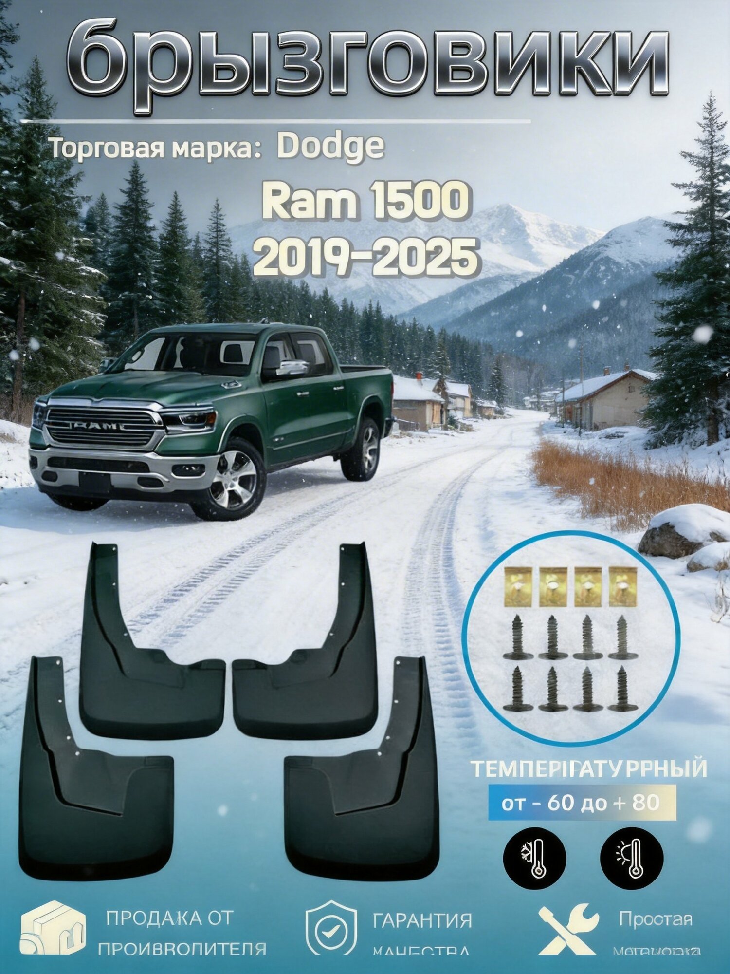 Брызговики для Dodge Ram 1500 2019-2025, комплект 4 шт передние и задние с расширяющейся кромкой для защиты кузова и снижения грязевого тумана