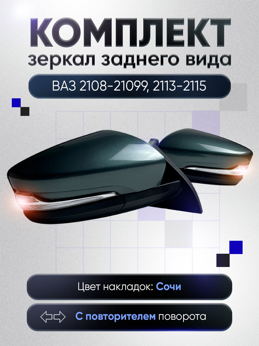 Боковые зеркала для а/м ВАЗ 2108, 2109, 21099, 2113, 2114, 2115