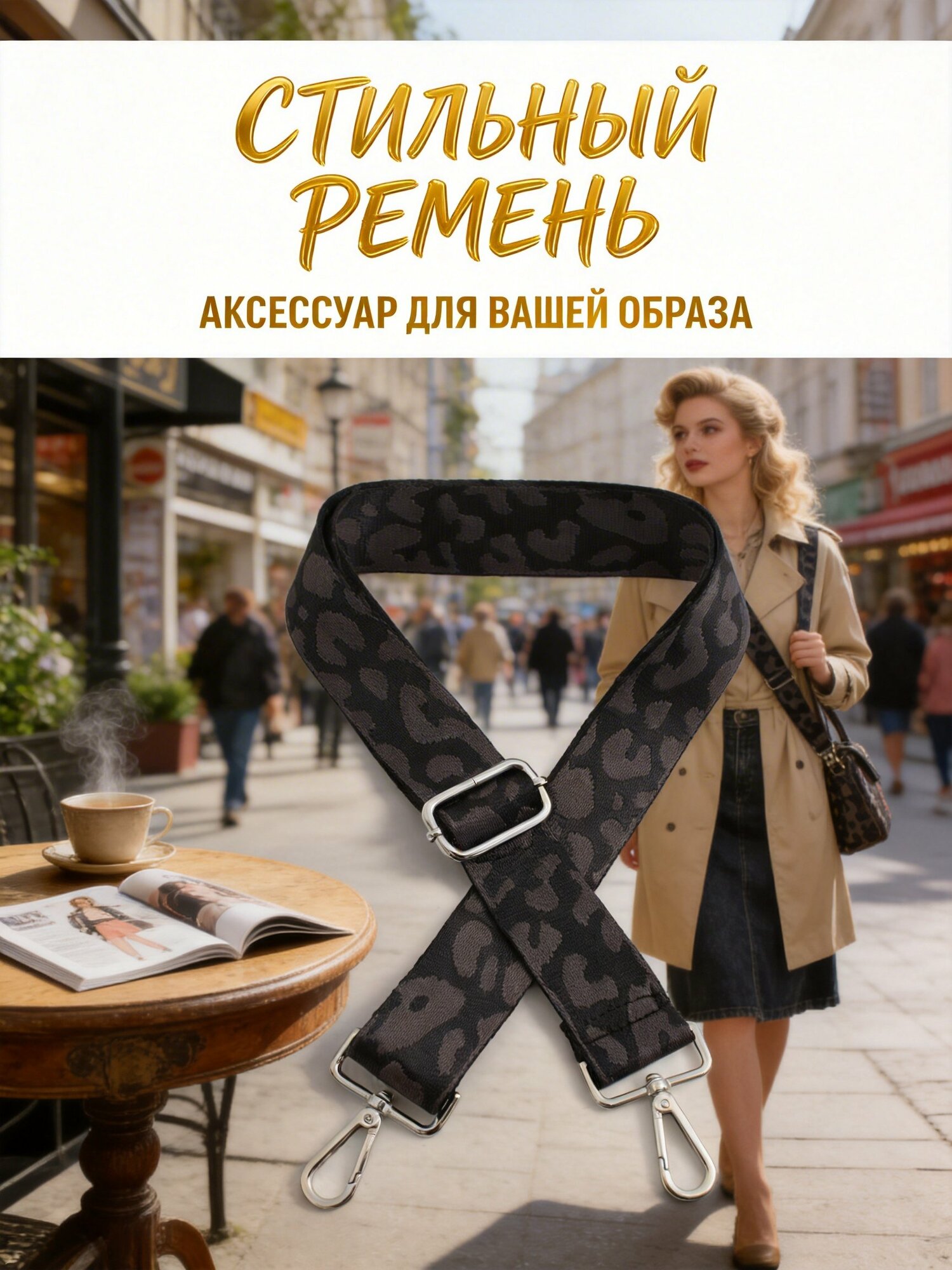 Плечевой ремень для женских сумочек, широкий фиксирующий с качественной серебристой фурнитурой для равномерного распределения веса и комфорта при носке