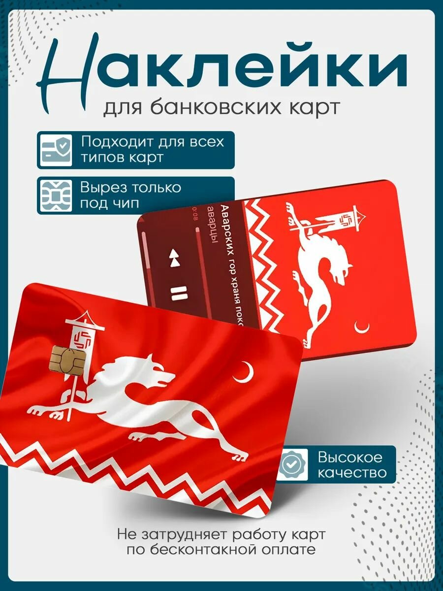 Наклейка на банковскую карту Аварский флаг