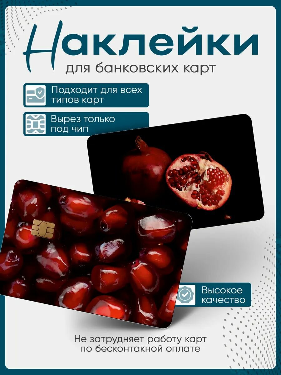 Наклейка на банковскую карту гранат