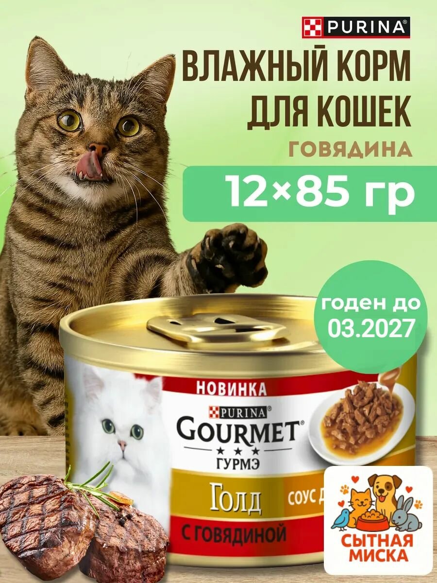 Purina Gourmet Gold влажный корм для кошек , говядина с курицей в соусе, 12штх85гр. 06 2026