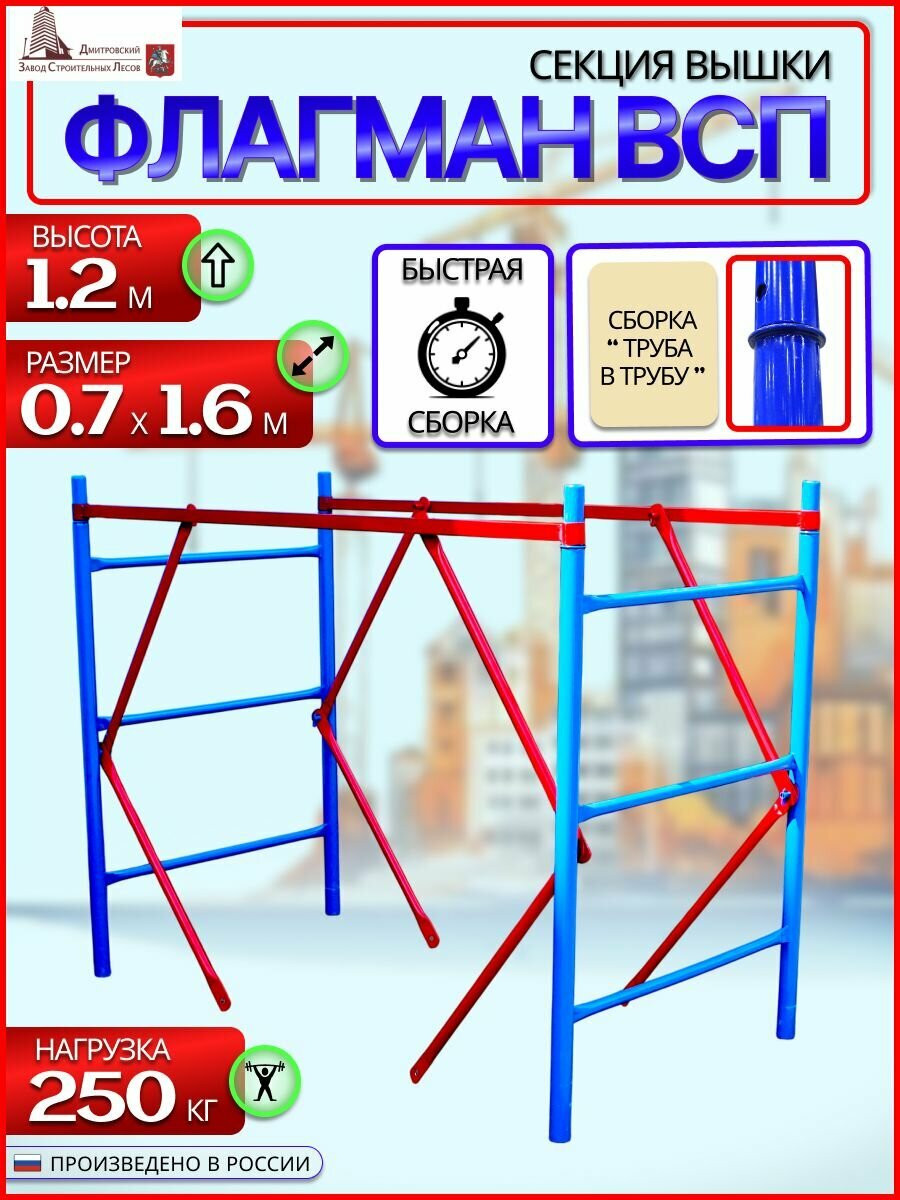Секция вышки-туры Флагман ВСП 0,7х1,6 1,2 м.