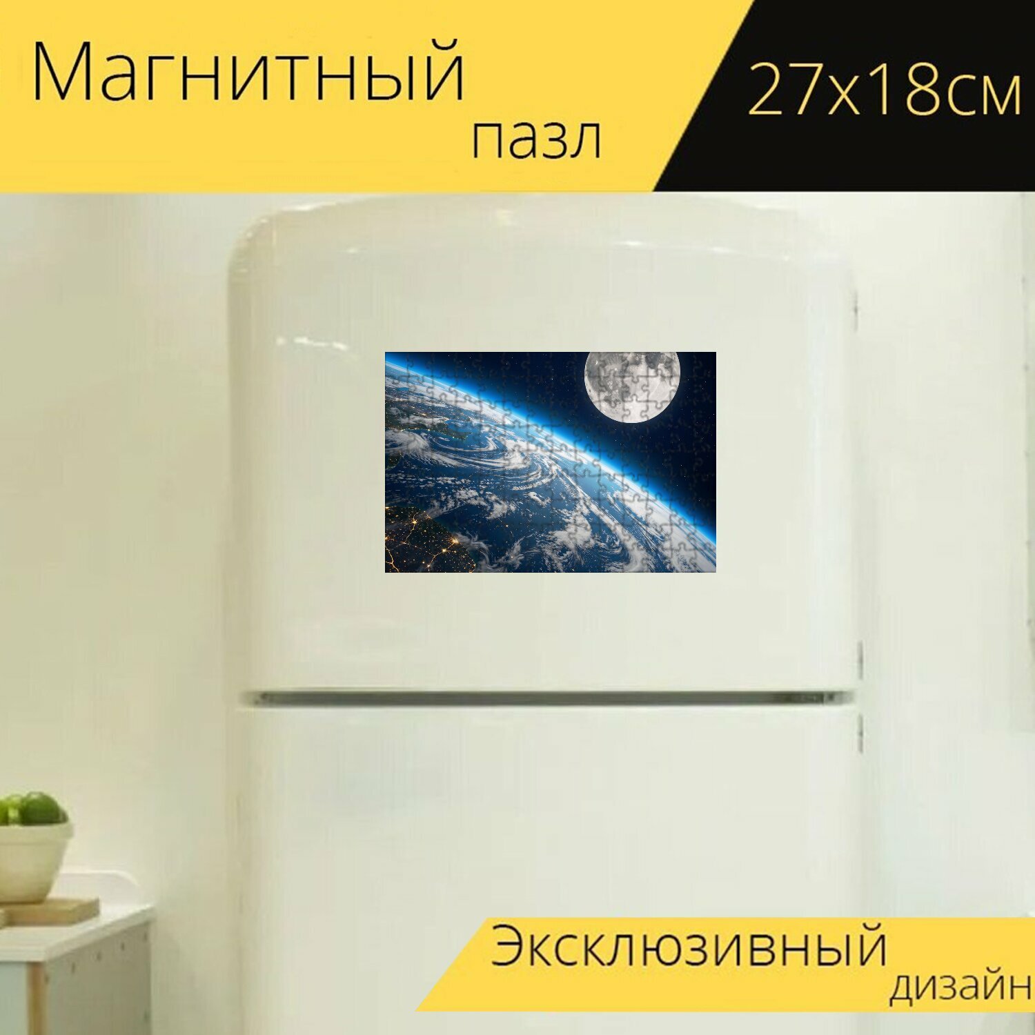 Магнитный пазл "Земля и полная Луна из космоса. Вид на планету с орбиты: ночные огни материков, океан, вихри облаков и яркий лунный диск на звездном." на холодильник 27 x 18 см.