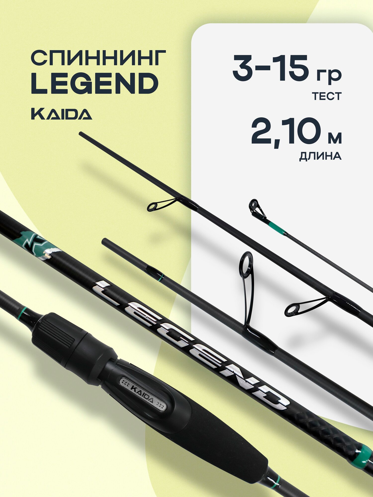 Спиннинг KAIDA Legend Spinning Carbon 3-15 гр 2,1 м для рыбалки