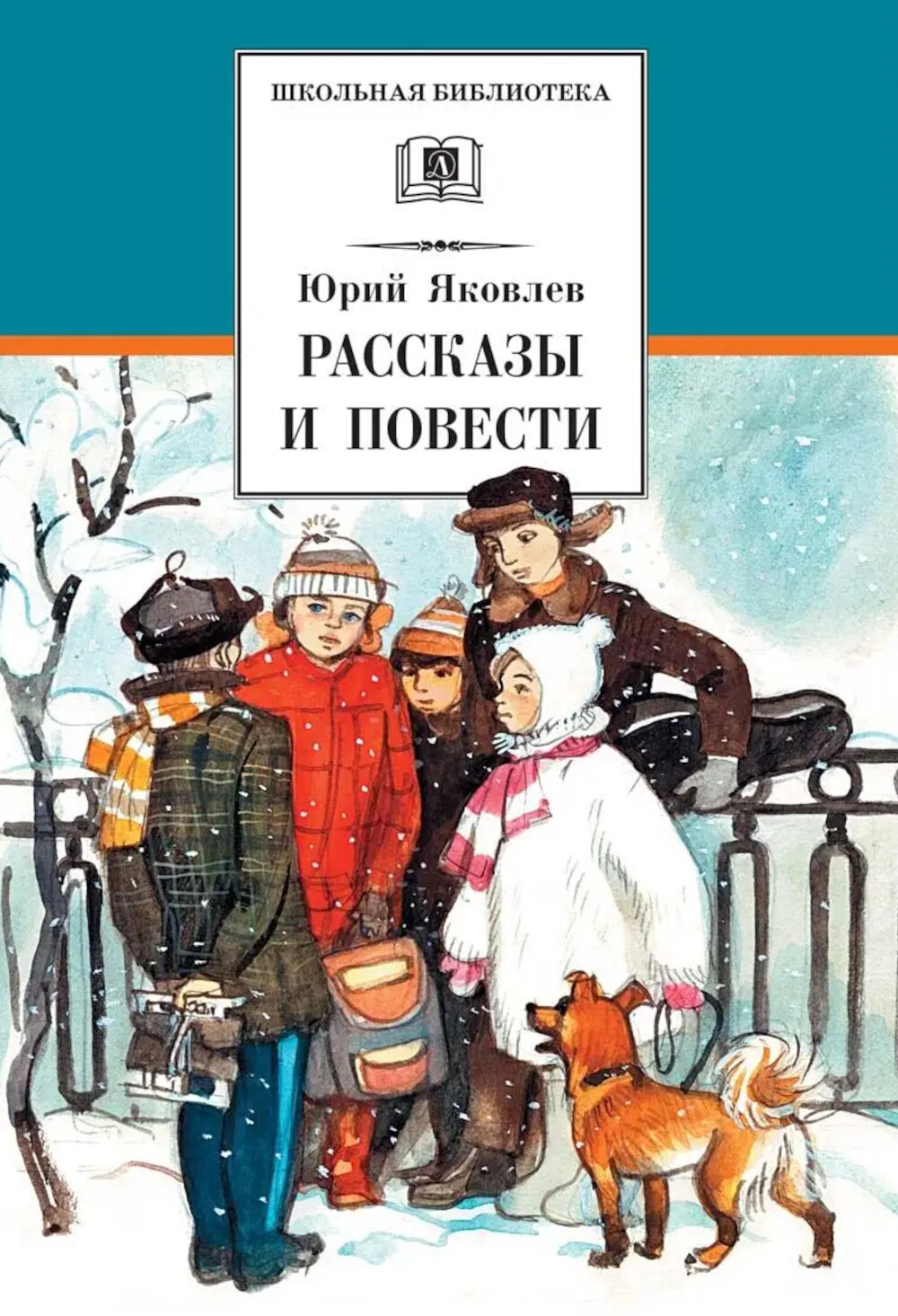 Рассказы и повести. Яковлев Ю. Я.
