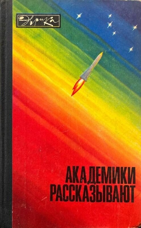 Академики рассказывают. Не указан. Молодая гвардия. 1977. Твердый переплет. 240 стр