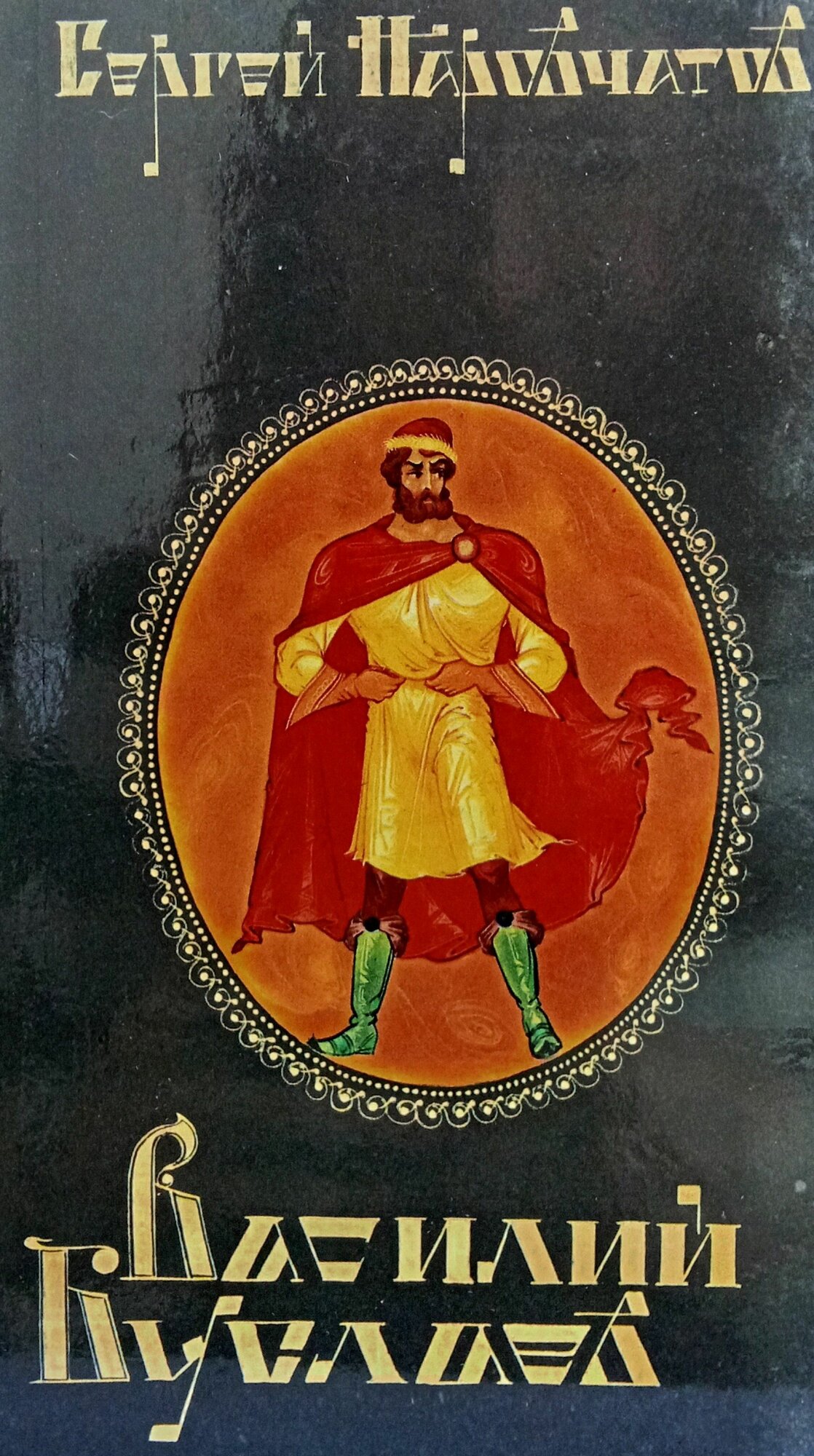Василий Буслаев. Наровчатов Сергей Сергеевич. 1980. Твердый переплет, суперобложка. 94 стр
