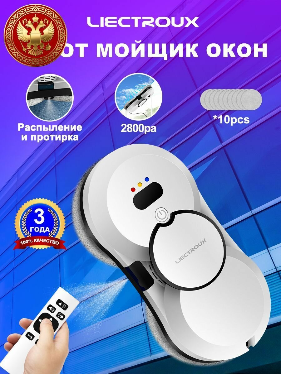 Робот для мойки окон Liectroux HCR-10 автоматическое распыление воды сменными салфетками 10 шт , резервуаром для воды объемом 30 мл, лазерный датчик, робот для стекол, мойщик для окон