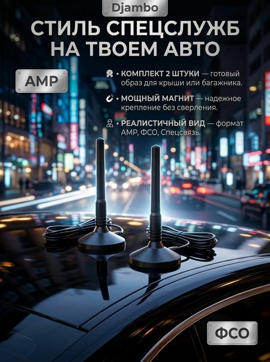 Декоративные антенны-муляжи на мощном магните (2 шт.)