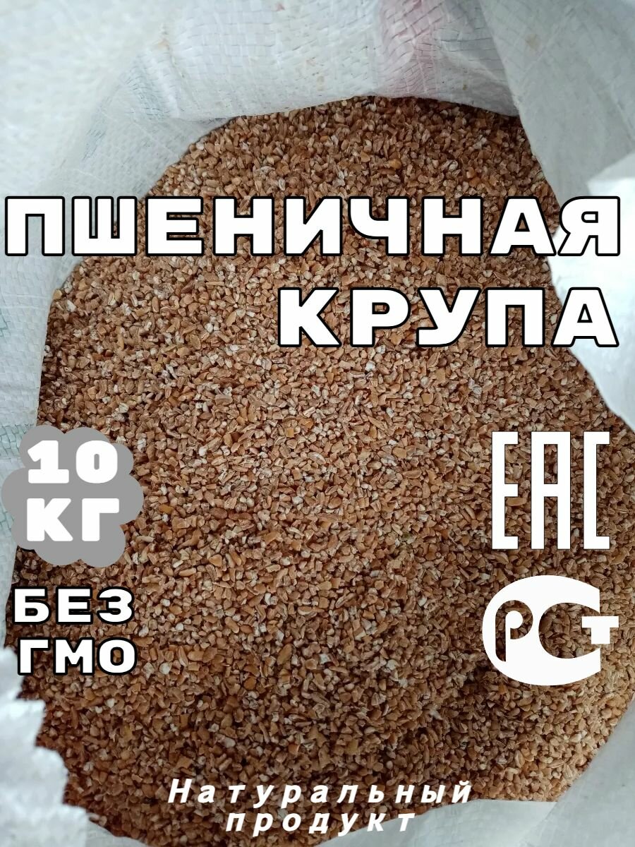 Крупа пшеничная мелкодробленая 10 кг (Артек / сечка) в мешке с ручками Пшеничная каша быстрого приготовления