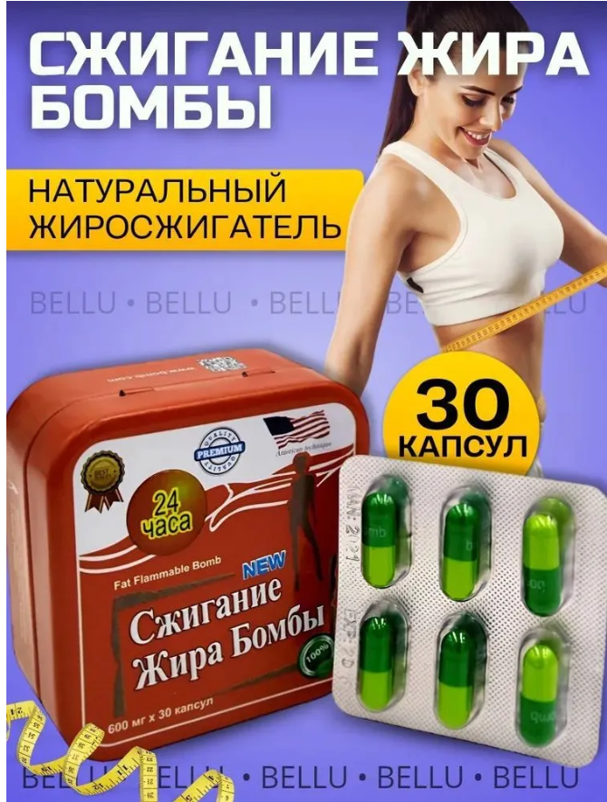 Таблетки для похудения, капсулы для снижения аппетита, мощный жиросжигатель