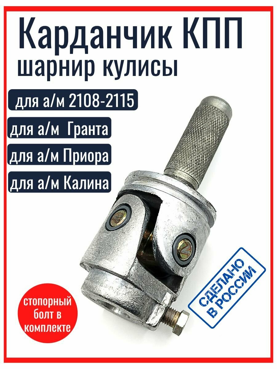 Шарнир карданчик кулисы КПП для а/м 2108-2115, для а/м 2110-12, для а/м Калина, для а/м Приора, для а/м Гранта