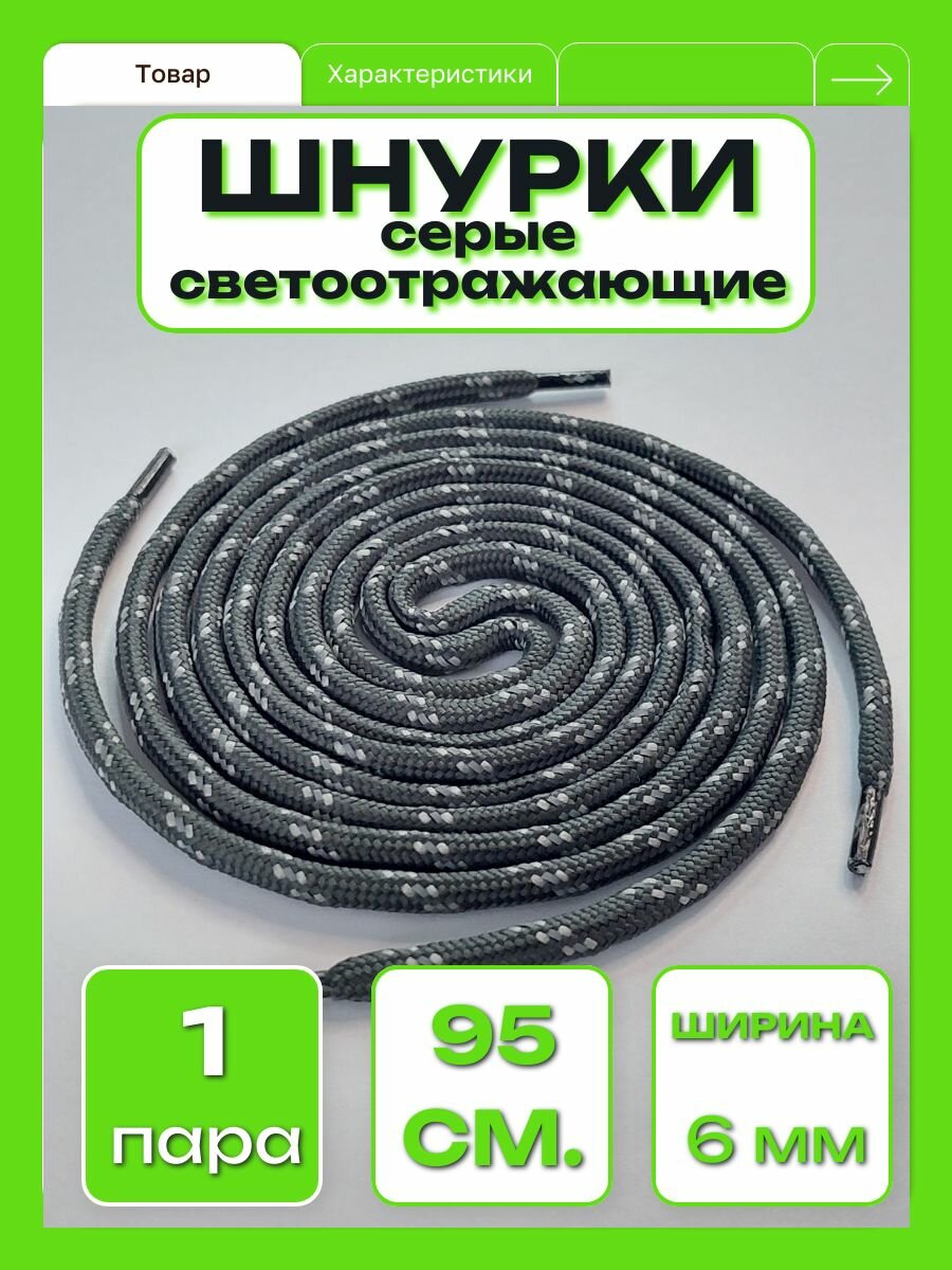 Шнурки светоотражающие серые. 95см. Диаметр - 6мм. 1 пара