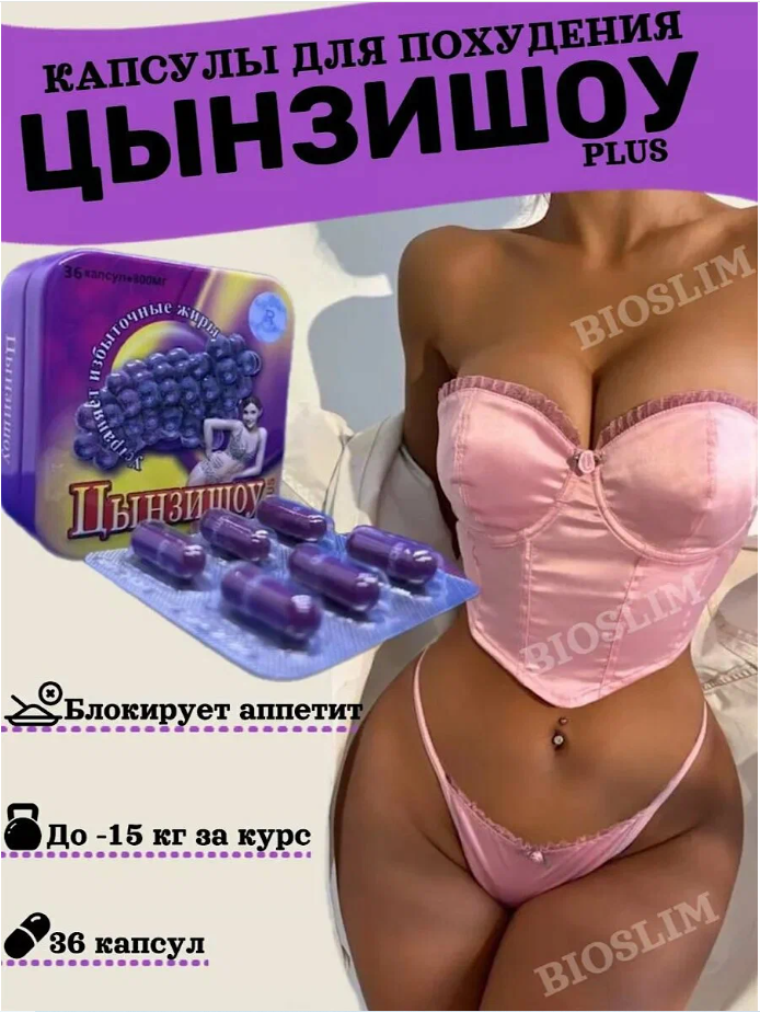 Таблетки для похудения Цынзишоу, мощный жиросжигатель против лишнего веса