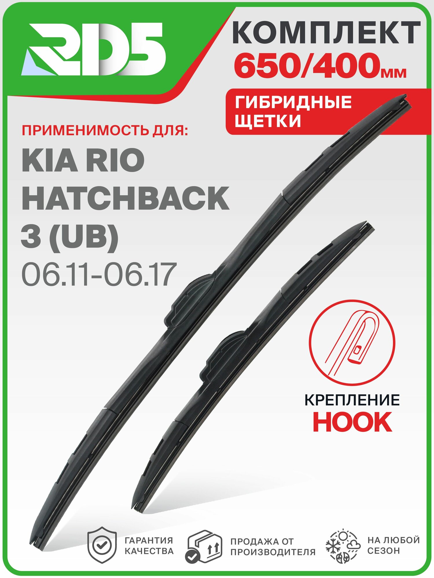 IX650400-k36. Дворники Kia Rio Hatchback 3 (UB) 06.11-06.17, Комплект гибридных щеток стеклоочистителя Киа Рио 3 Хетчбек