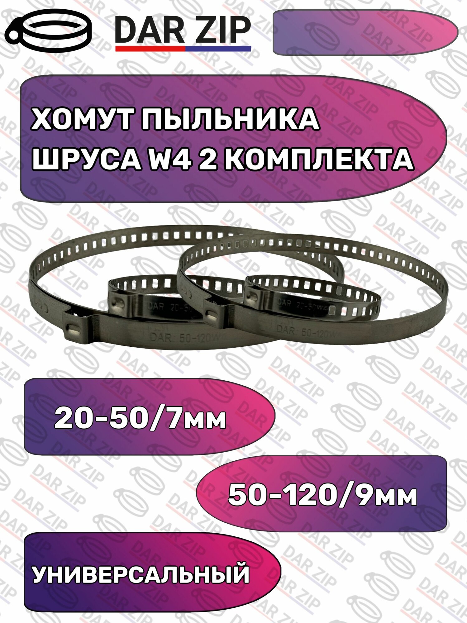 Хомут ШРУСА универсальный W4 нержавейка AISI304 2 комплекта: 20-50/7мм (2 шт) + 50-120/9мм (2 шт), DAR