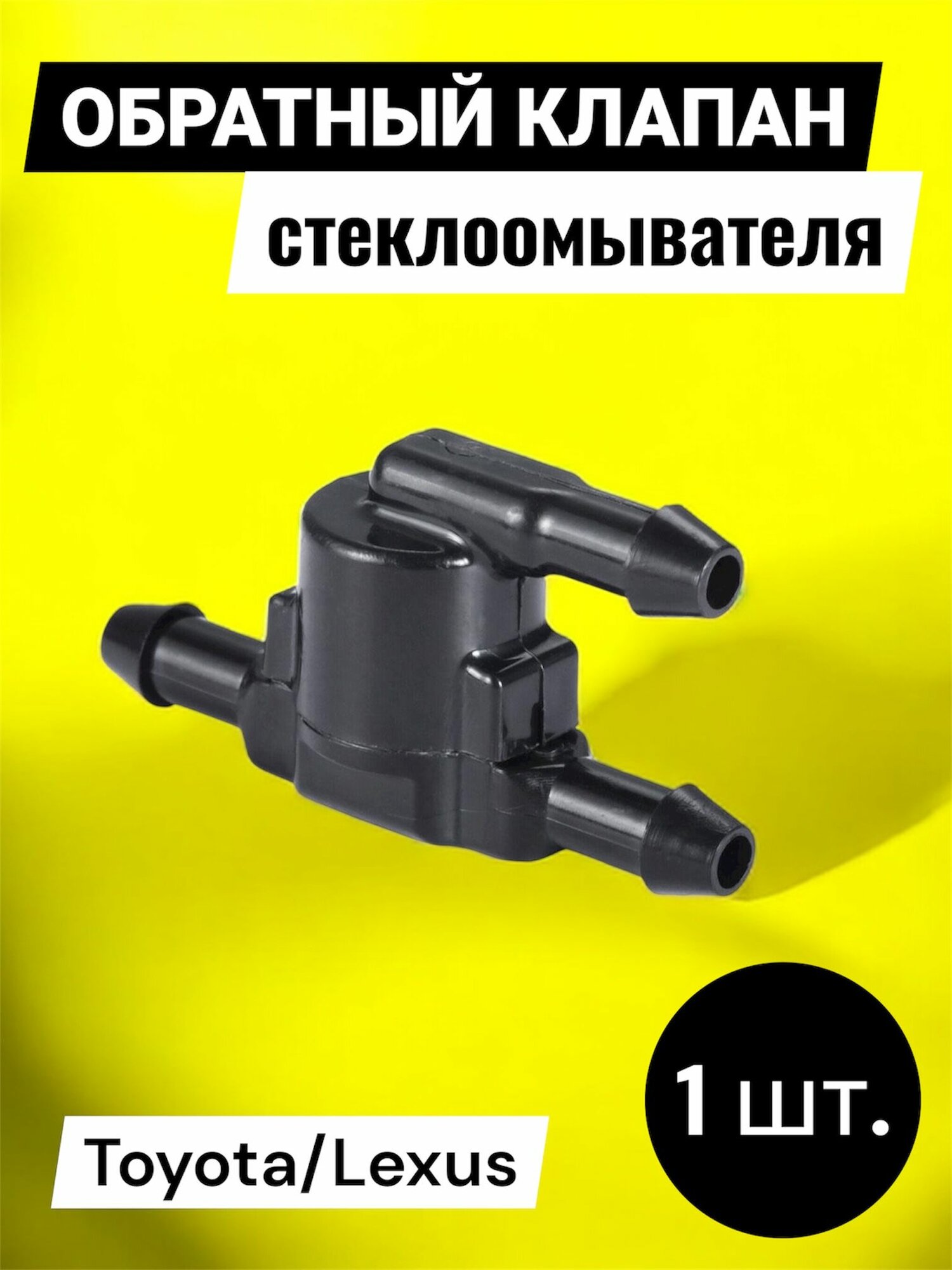 YUS Форсунка омывателя, арт. Обратный клапан, 1 шт.
