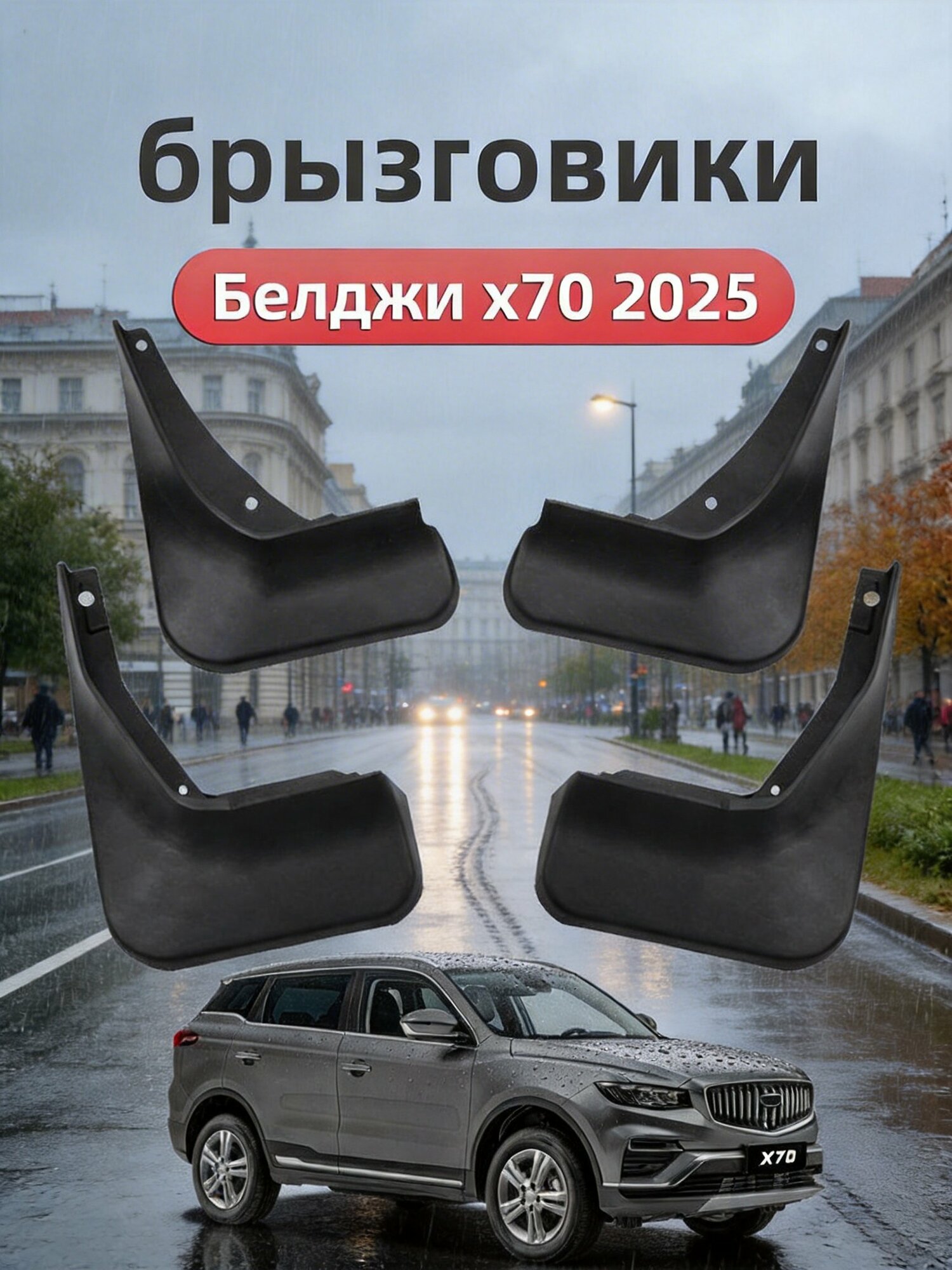 Брызговики Belgee X70 рестайлинг 2025, комплект 4 шт для защиты кузова от пыли воды и песка с простой установкой отверткой