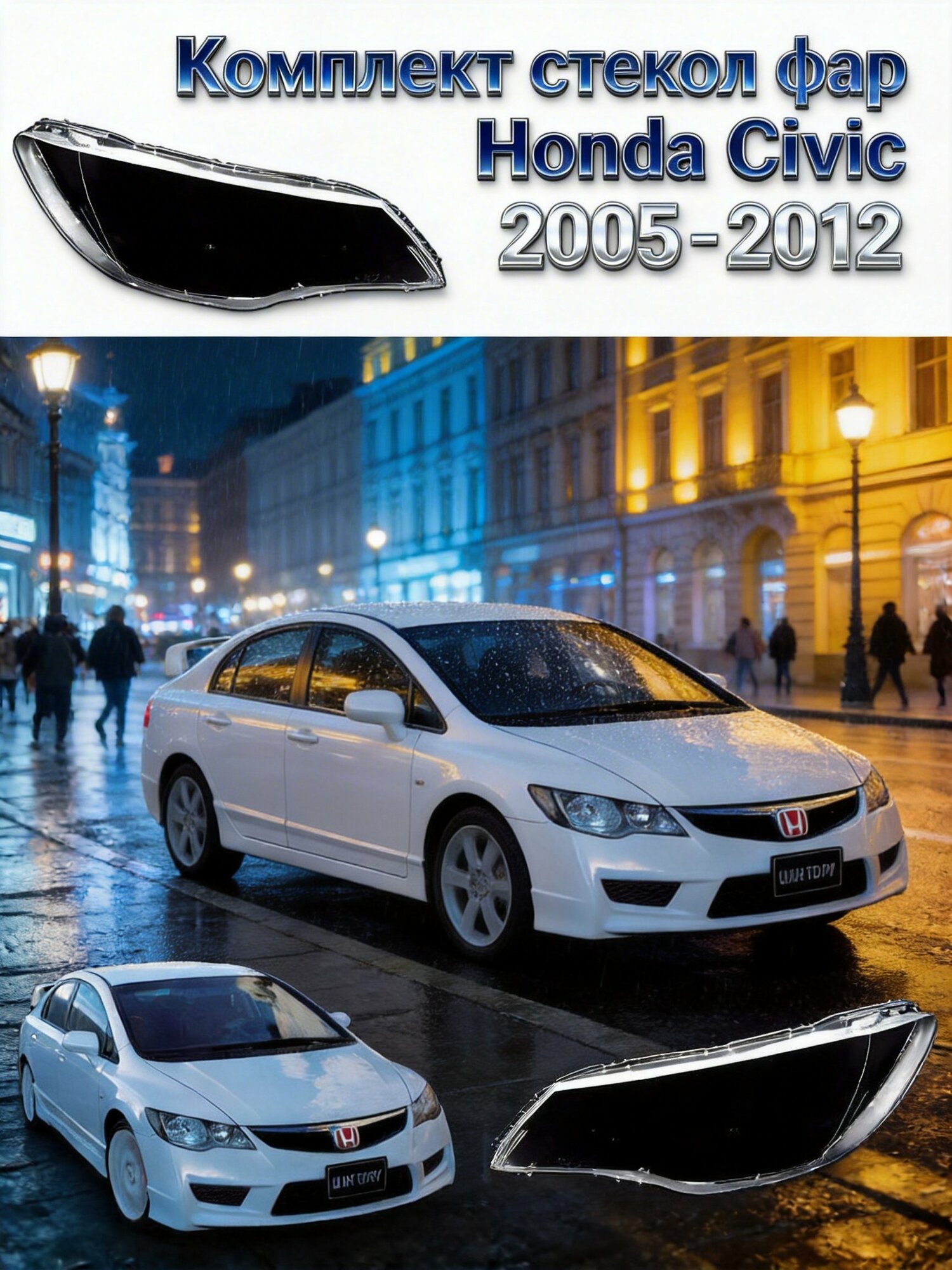 Комплект стекол фар Honda Civic 4D 2005-2012, замена для восстановления света и обновления внешнего вида автомобиля