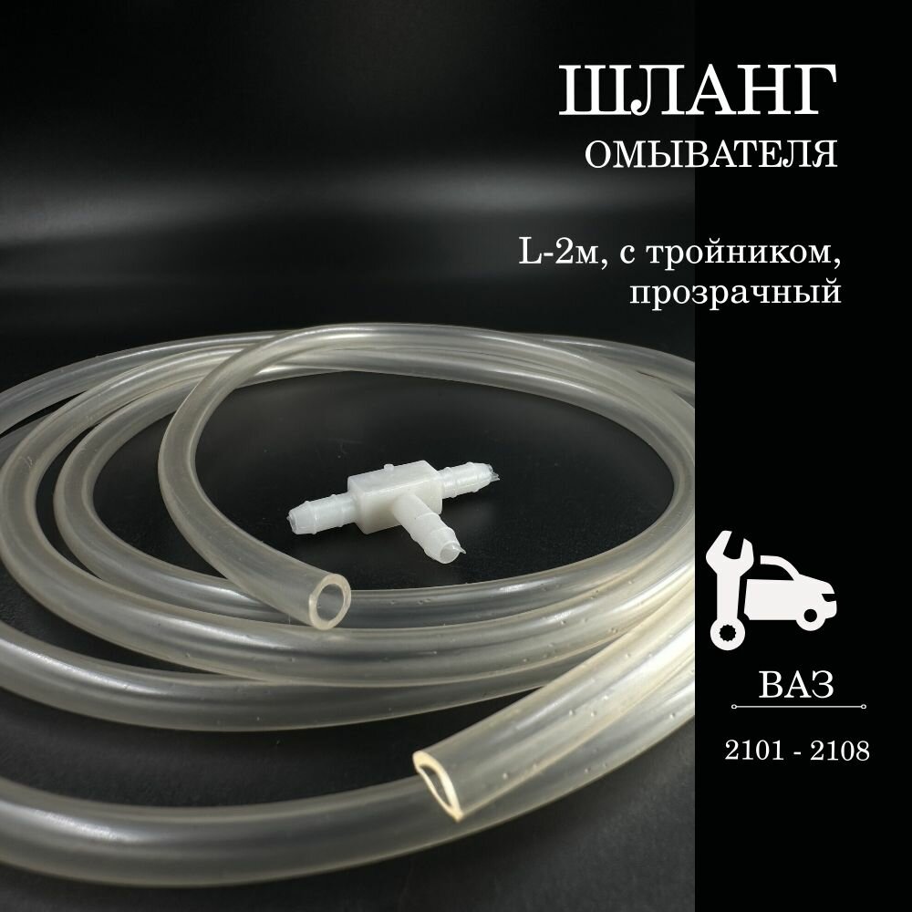 Шланг омывателя универсальный совместим с а/м ВАЗ 2101-2108 (с тройником в сборе) прозрачный